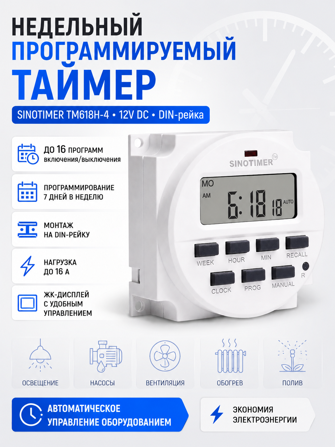 Универсальный недельный программируемый таймер переключатель 12В DC Sinotimer TM618H-4