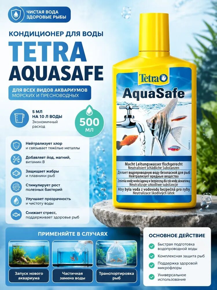 Кондиционер для воды Tetra AquaSafe 500 мл