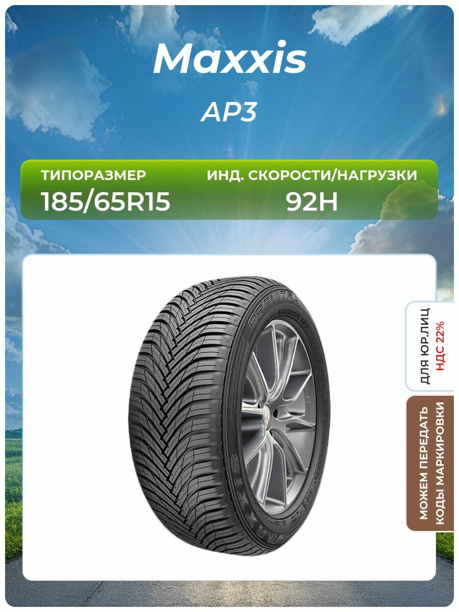Шина Maxxis AP3