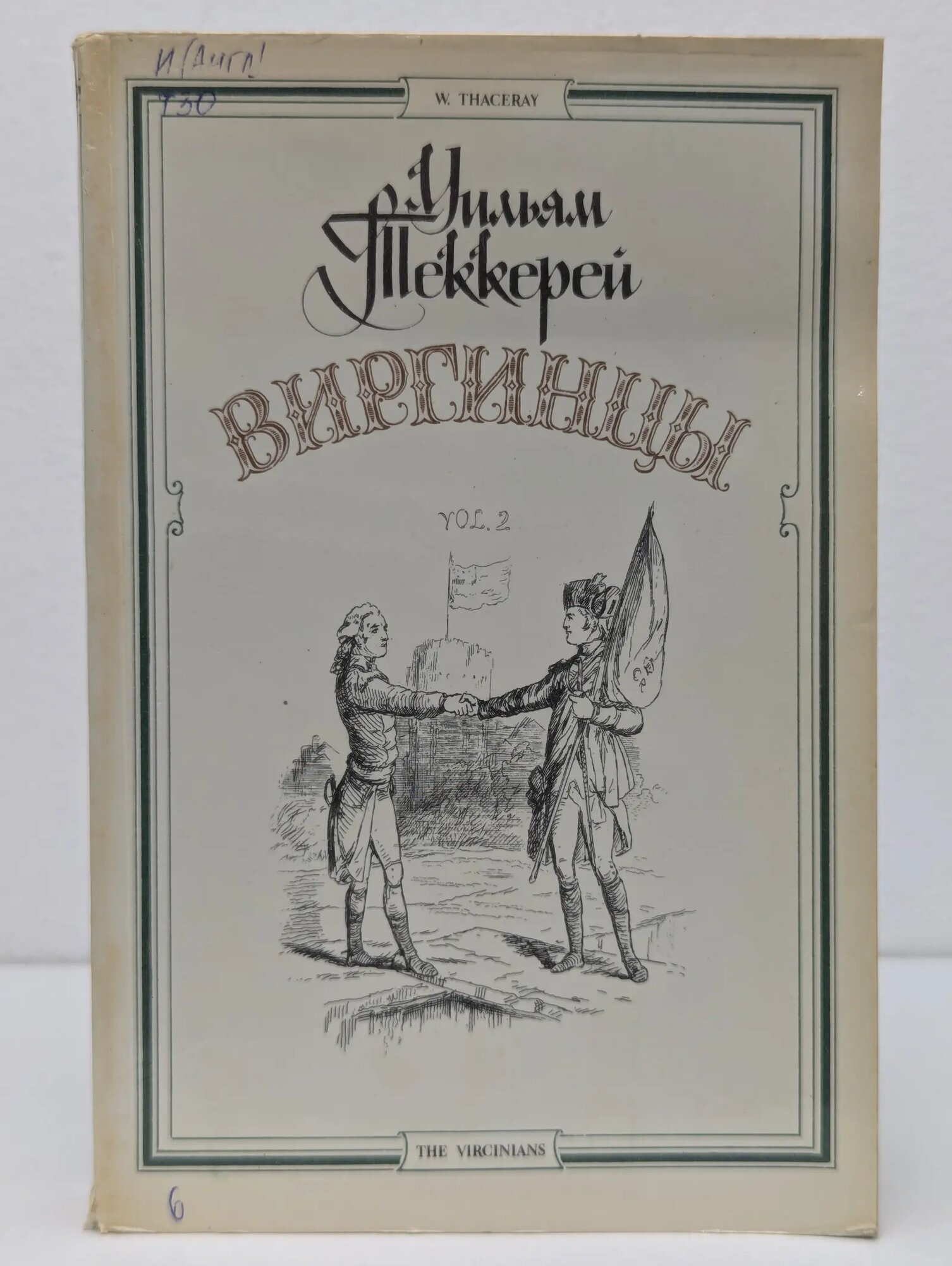Виргинцы. В двух томах. Том 2 Теккерей Уильям Мейкпис 1991