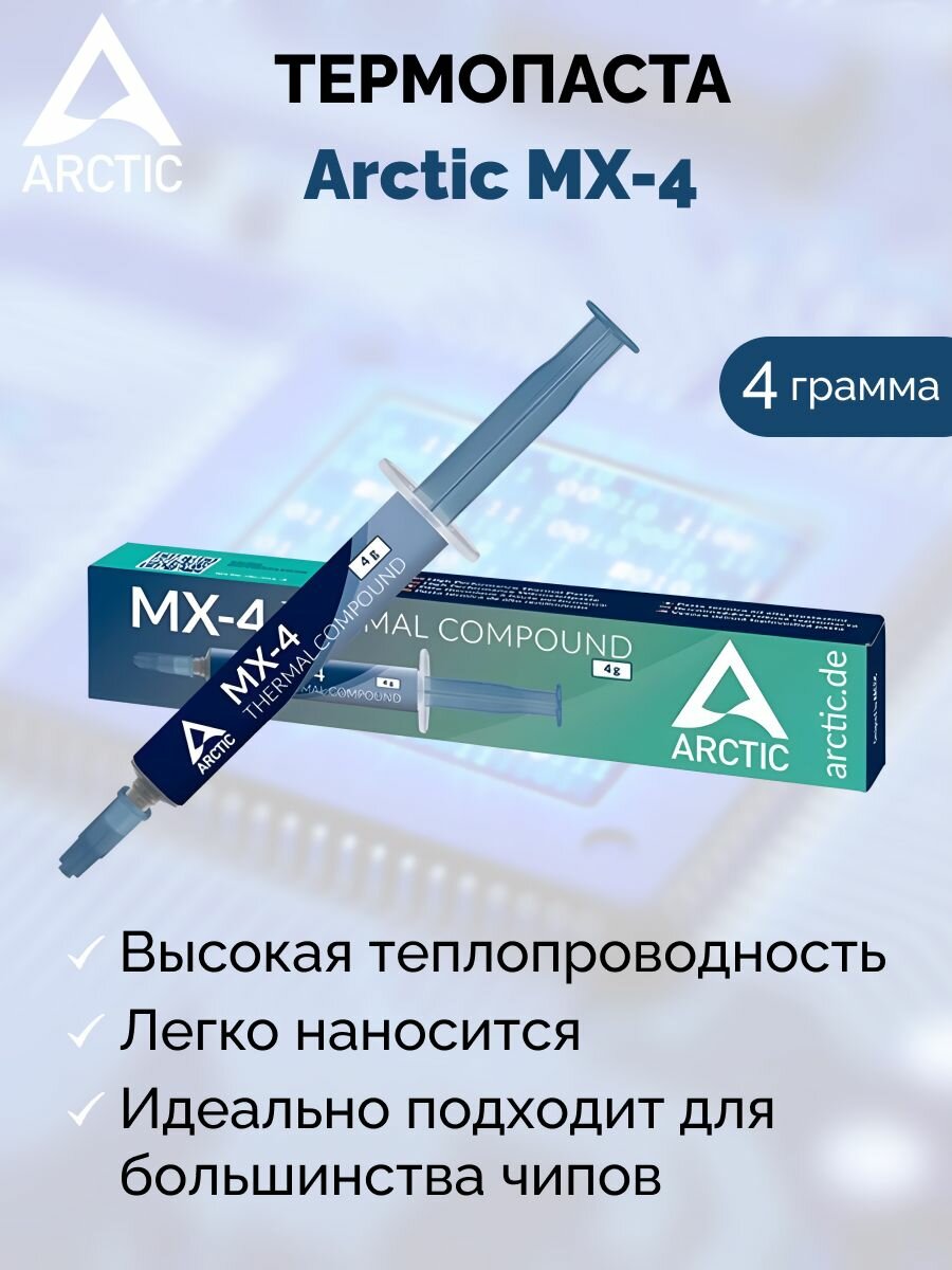 Термопаста Arctic MX-4 4гр в шприце. Для компьютера, процессора, ноутбука, видеокарт. 4 грамма для ПК и ноутбука для процессора и видеокарты