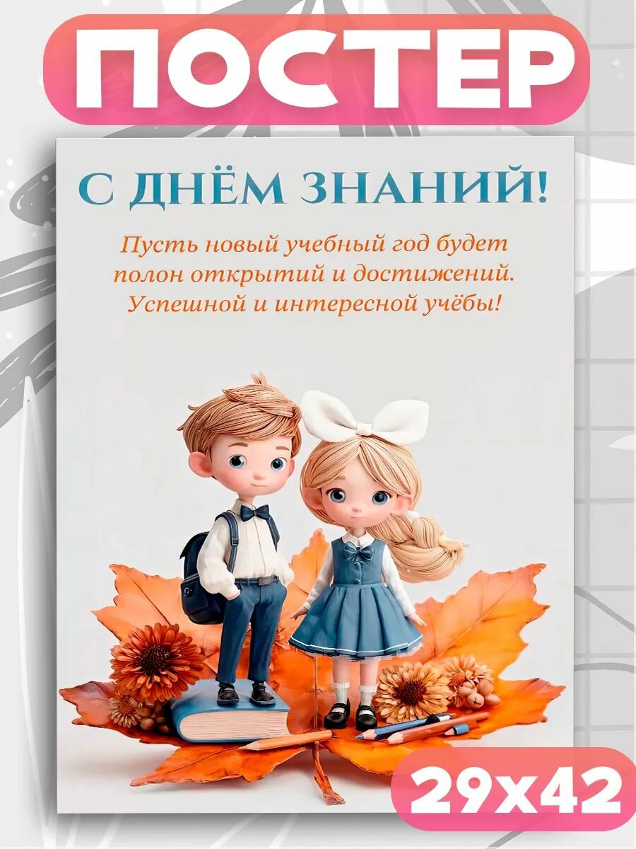 Постеры на стену интерьерные 1 сентября