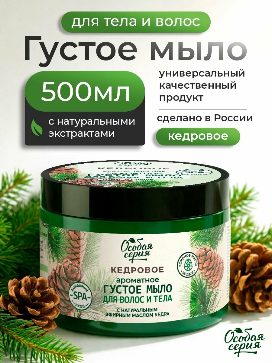 Мыло для бани в банке густое для волос и тела, для всей семьи, питательное с экстрактом кедра, 500 мл, Особая Серия густое для волос и тела с экстрактом кедра 500 мл питательное для всей семьи