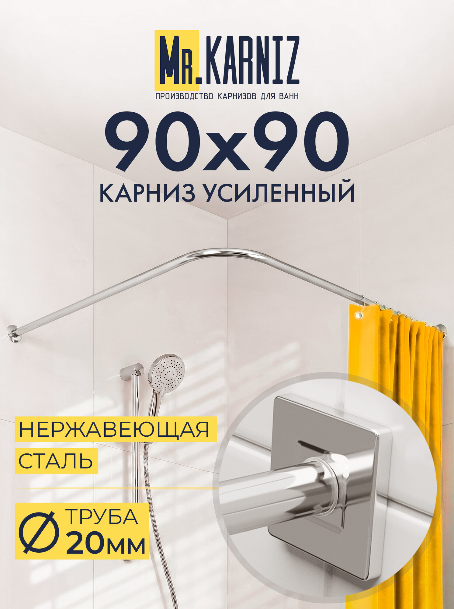 Карниз для Душа Угловой 90х90 см, Г образный, Труба 20 мм, Отражатели SLIM, Хром, MrKARNIZ, Усиленный