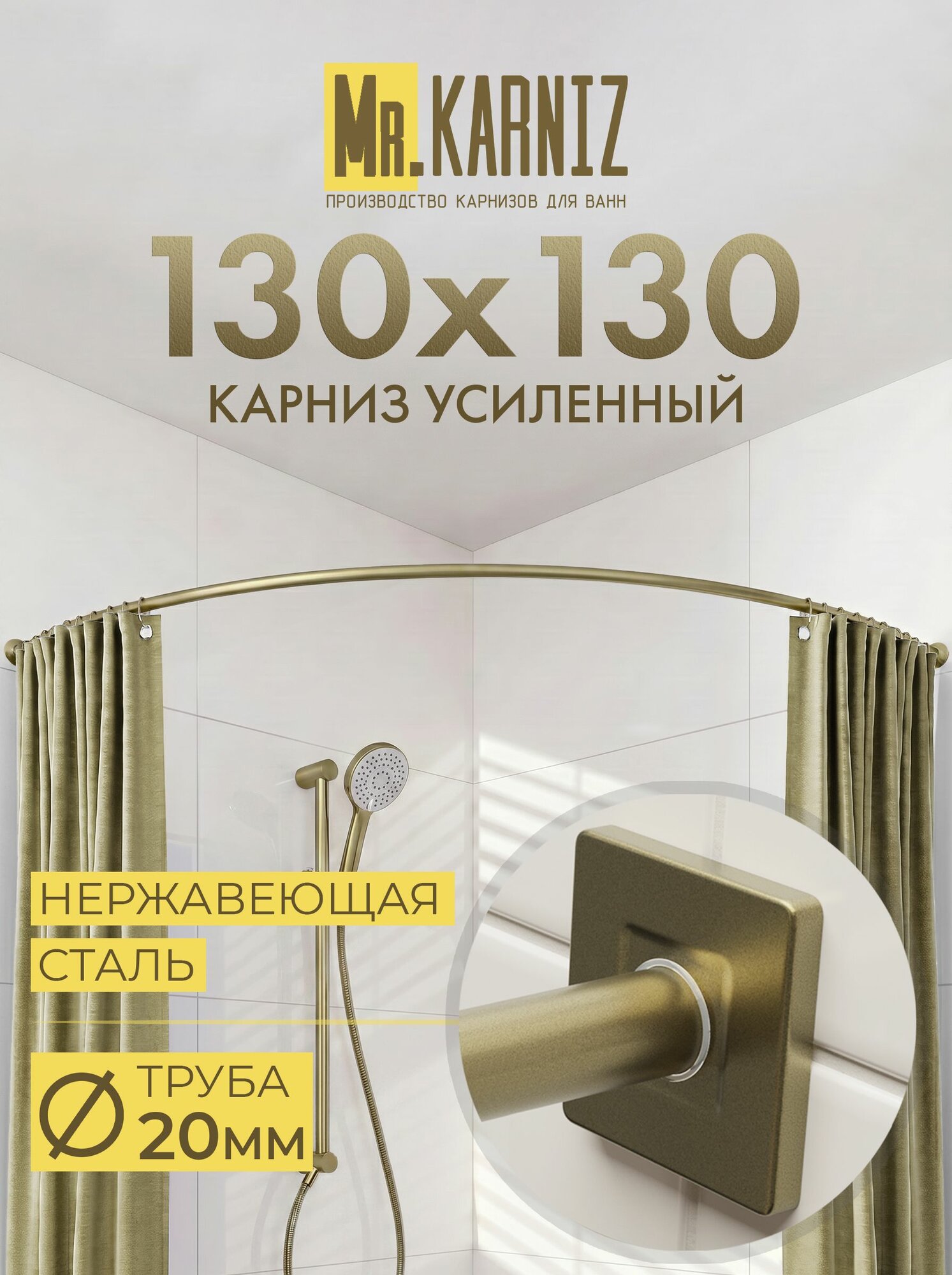 Карниз для Ванной Угловой 130х130 см, Полукруглый, Труба 20 мм, Отражатели SLIM, Латунь, MrKARNIZ, Усиленный