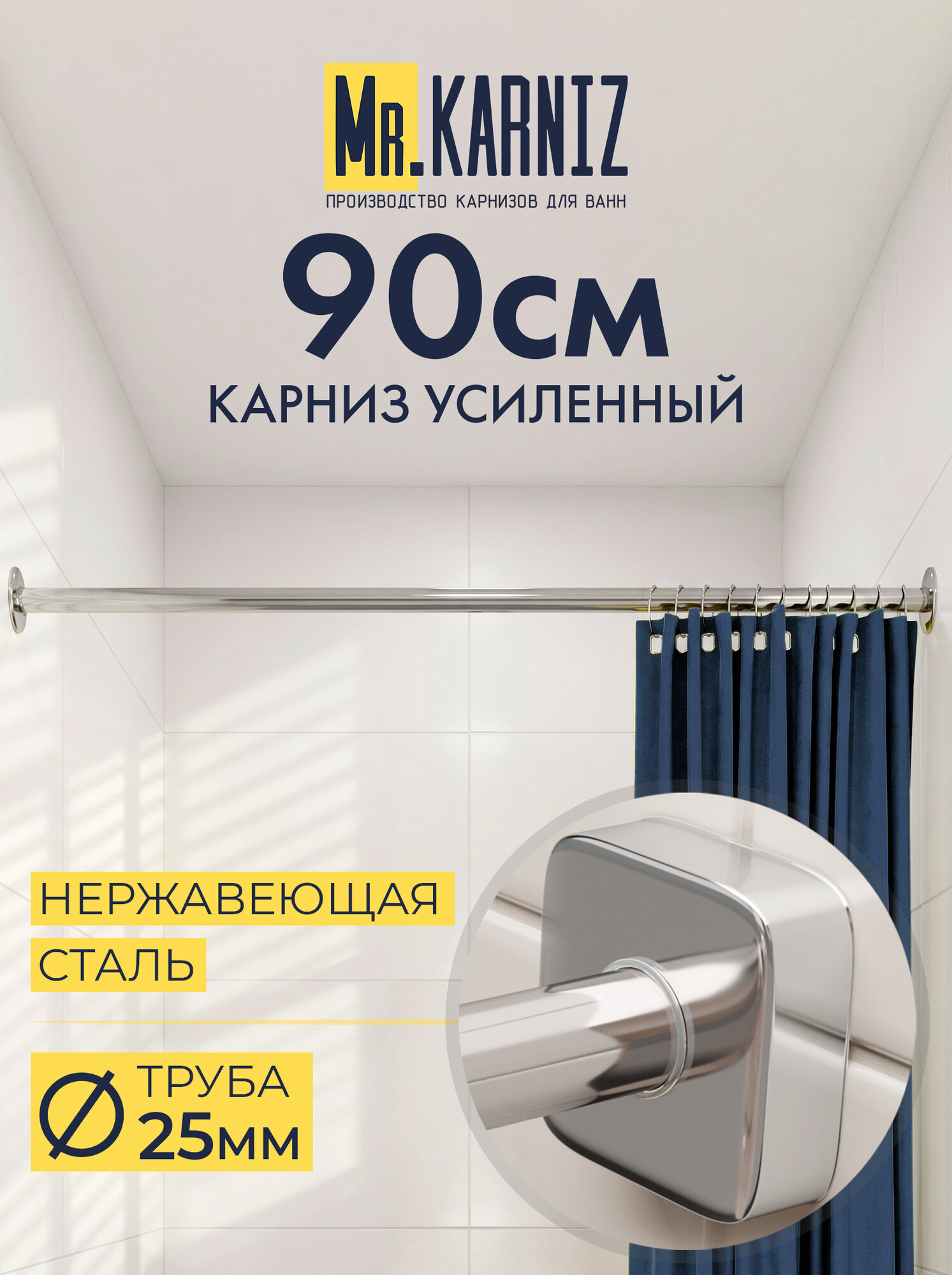 Карниз для Душа Прямой 90 см, Труба 25 мм, Отражатели SLIM, Хром, MrKARNIZ, Усиленный, Штанга для Шторы