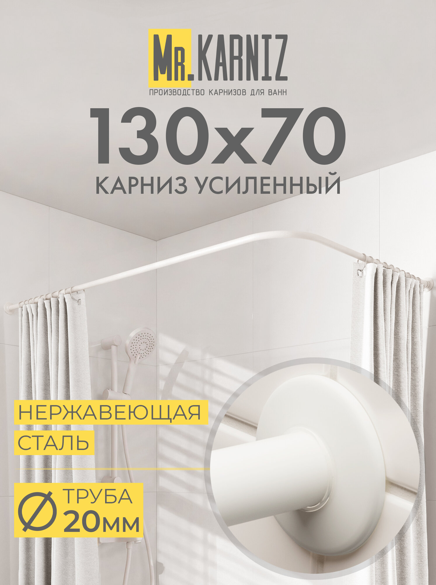 Карниз для Ванной Угловой 130х70 см, Г образный, Труба 20 мм, Отражатели SLIM, Белый, MrKARNIZ, Усиленный