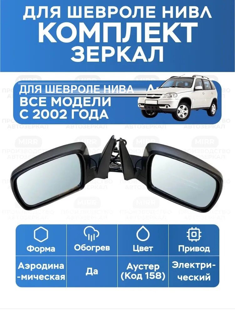 Комплект боковых зеркал MIRR Шевроле Нива 2123, Аустер, обогрев, электропривод