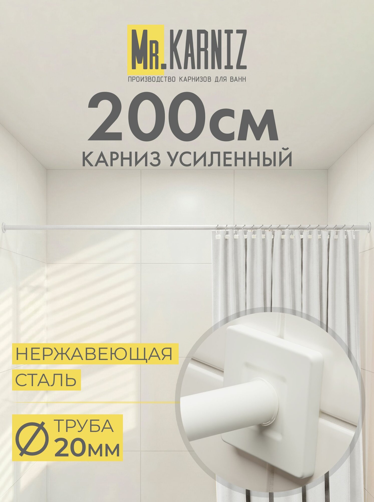 Карниз для Ванной Прямой 200 см, Труба 20 мм, Отражатели SLIM, Белый, MrKARNIZ, Усиленный, Штанга для Шторы