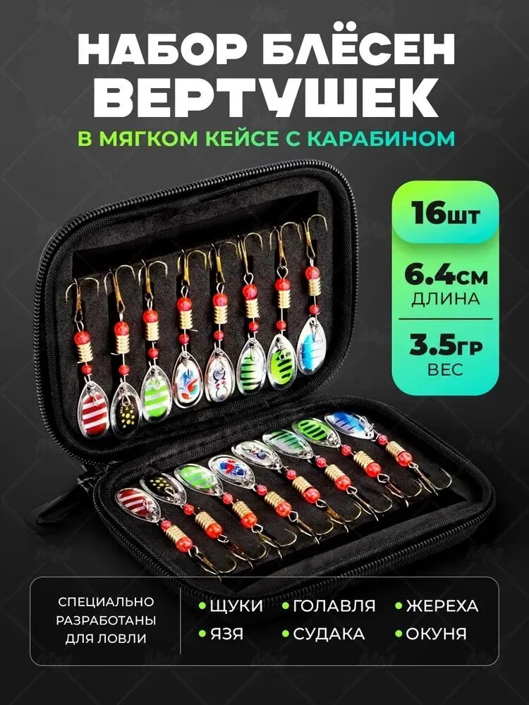 Блесна вертушка ; набор для рыбалки 16 штук