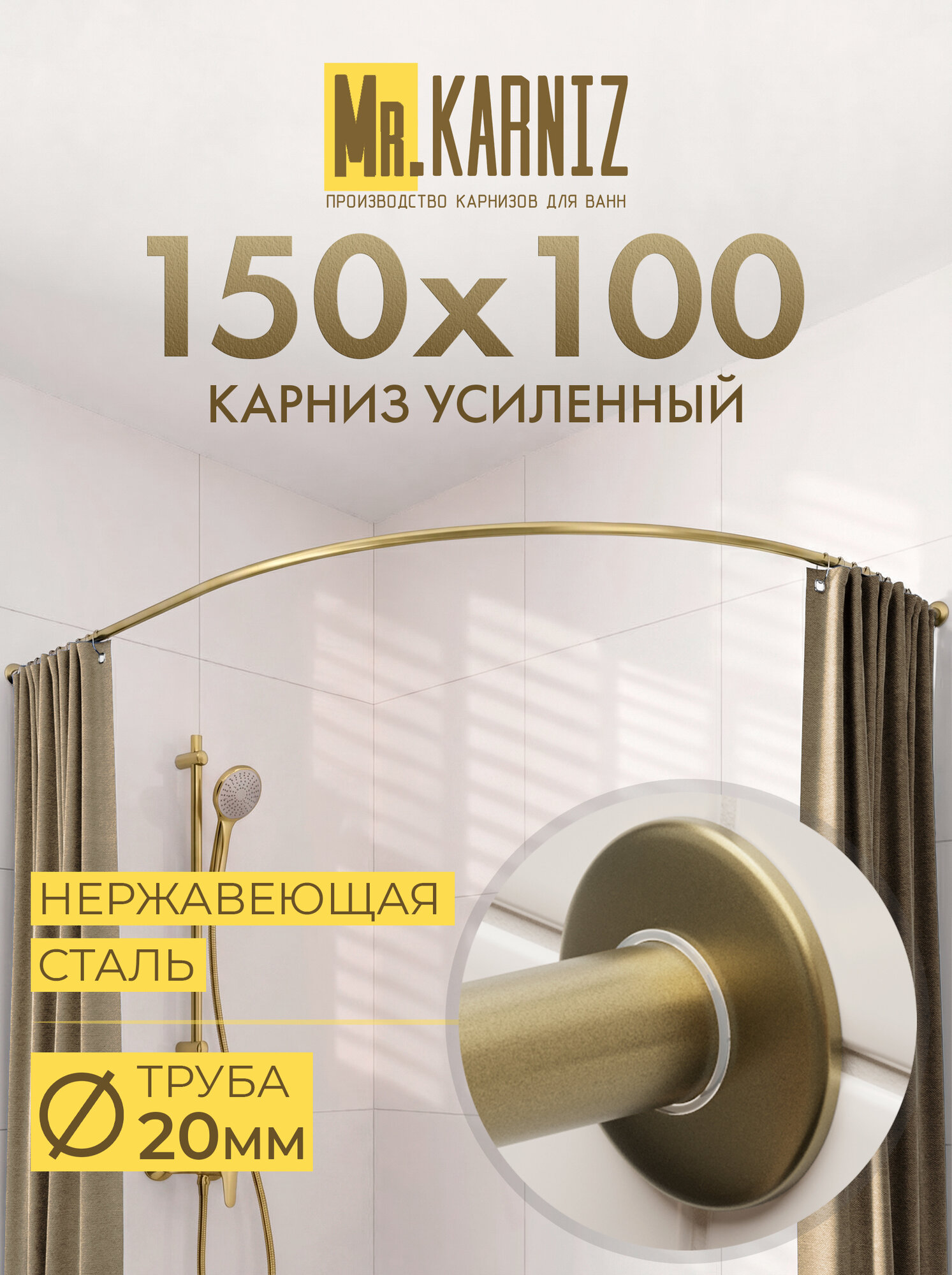 Карниз для Ванной Угловой 150х100 см, Дуга, Труба 20 мм, Отражатели SLIM, Латунь, MrKARNIZ, Усиленный