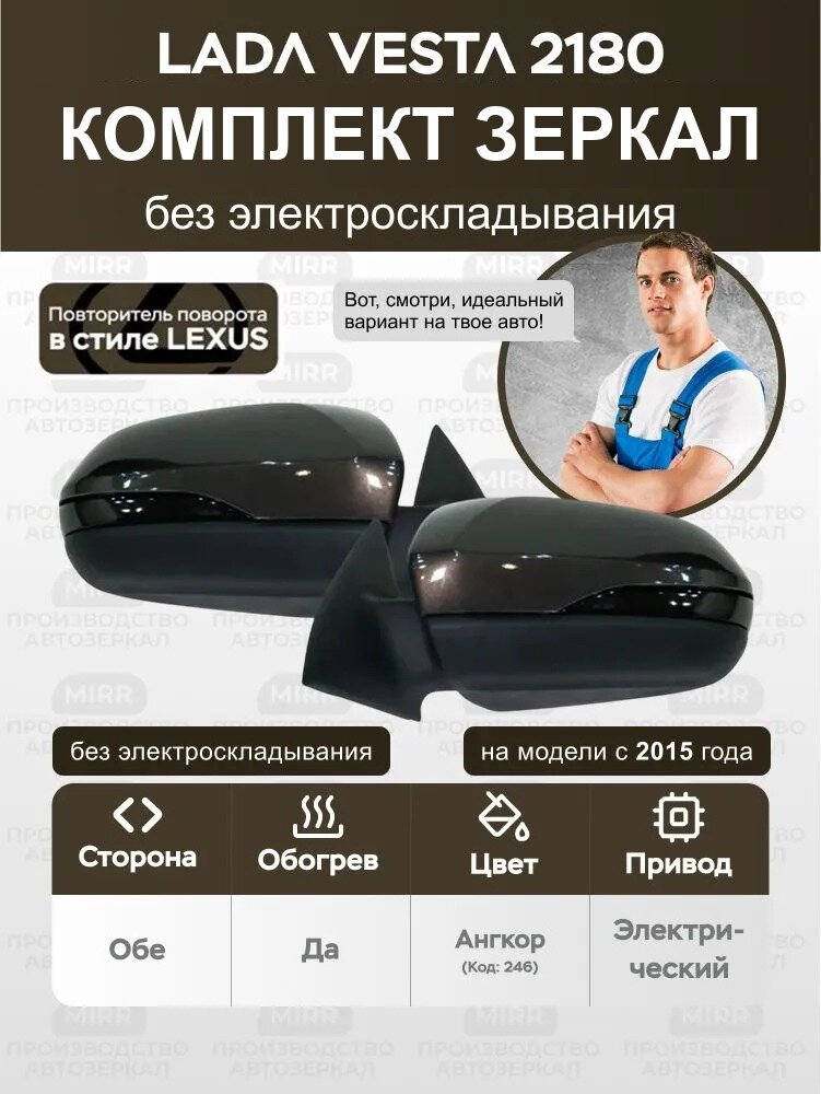 Комплект боковых зеркал MIRR Лада Веста 2180, Ангкор, обогрев, электропривод, повторитель поворота тёмный бегущий