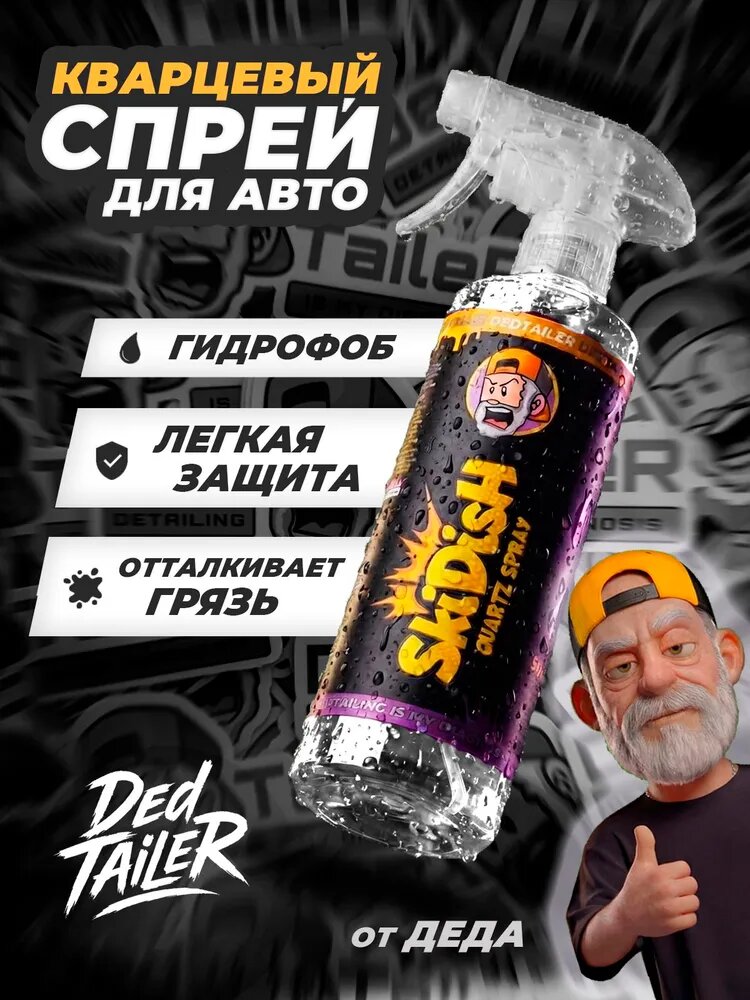 Кварцевое гидрофобное защитное покрытие для кузова автомобиля / антидождь / полироль DedTailer Skidish (0,5л)