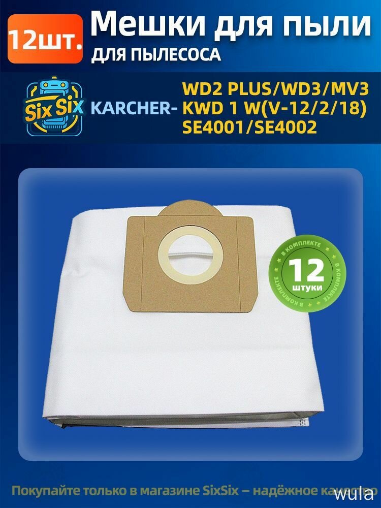 Мешки для пылесоса Karcher WD3, WD2 Plus, MV3, SE 4001, SE 4002, 12 шт, синтетические пылесборники для дома