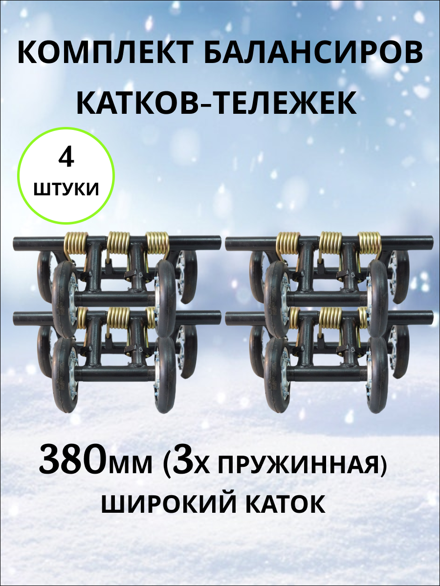 Балансир катков-тележка 3-х пружинная 380 мм широкий каток комплект 4 шт, сп 64