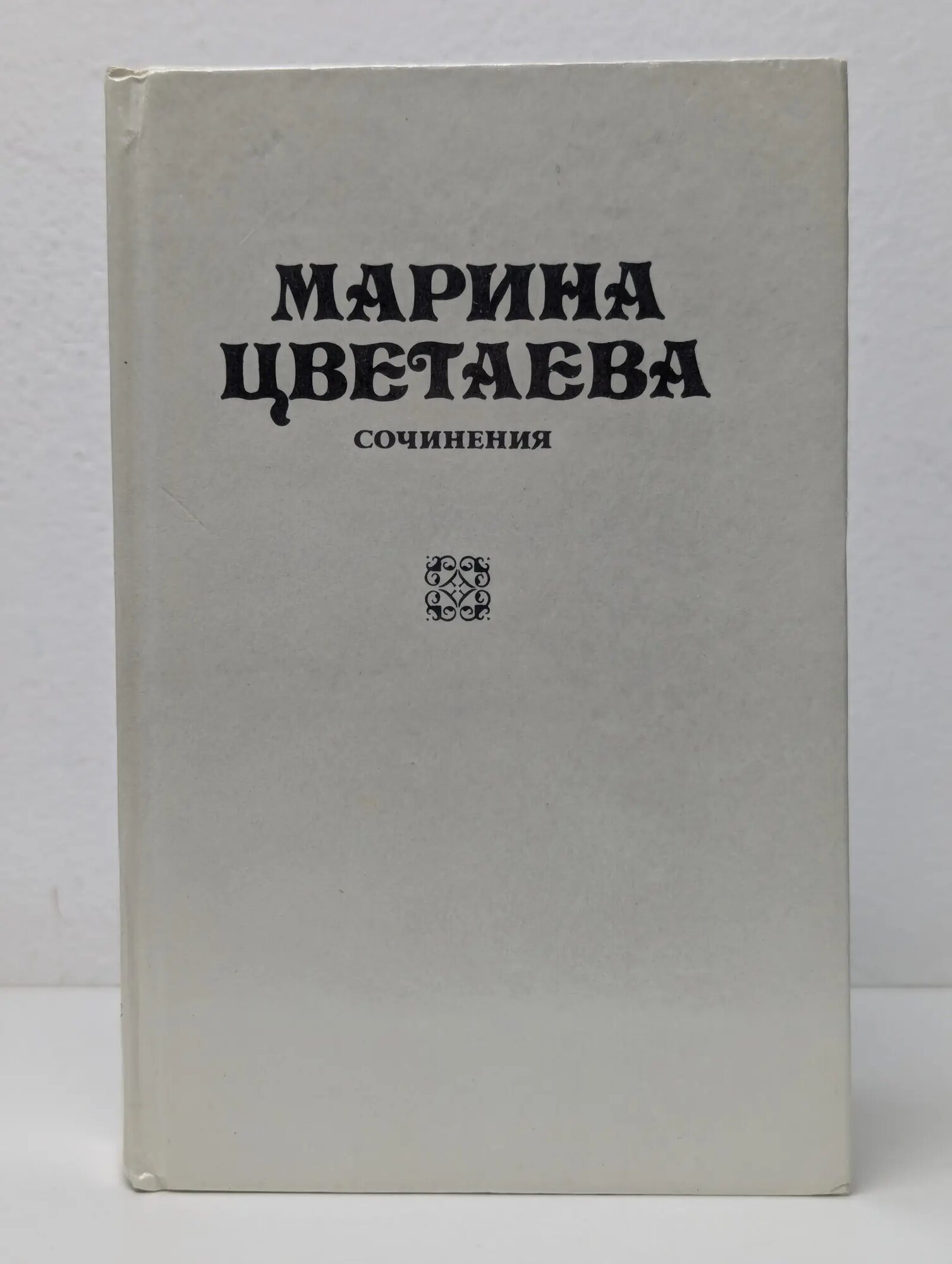 Марина Цветаева. Сочинения в 3 томах. Том 1. Стихотворения и поэмы. 1910-1920 Цветаева Марина Ивановна 1990