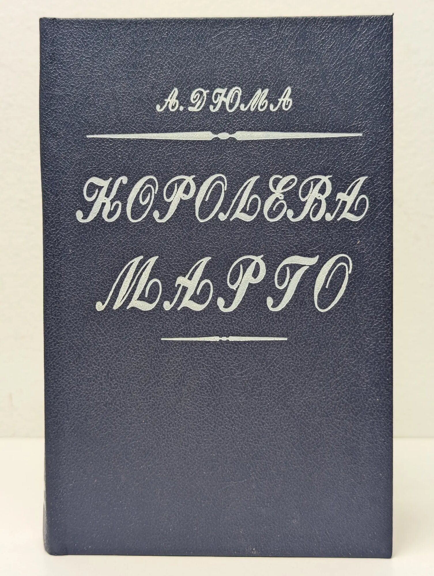 Королева Марго Дюма Александр 1992