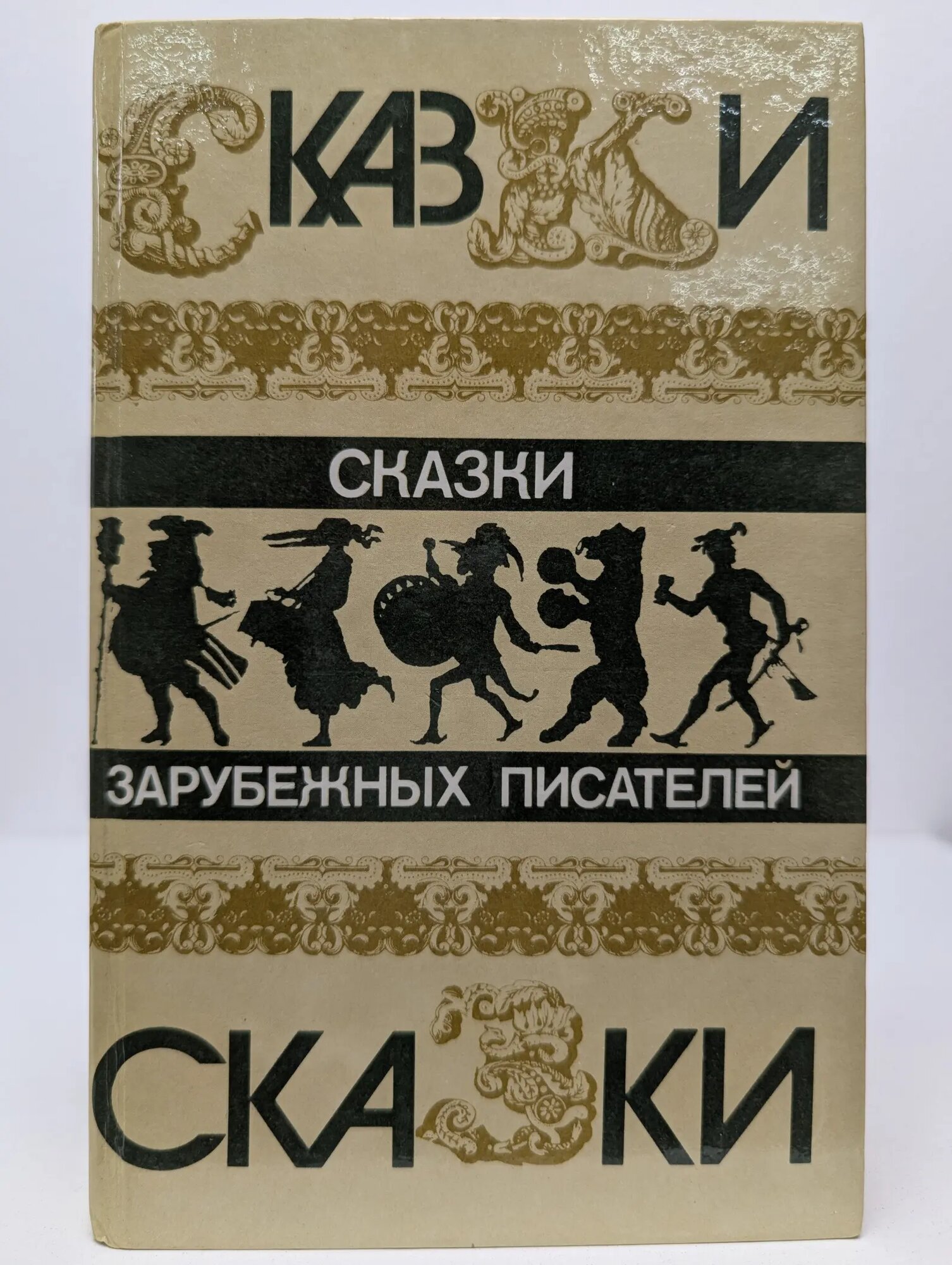 Сказки зарубежных писателей Нагибин Юрий Михайлович (сост.) 1986