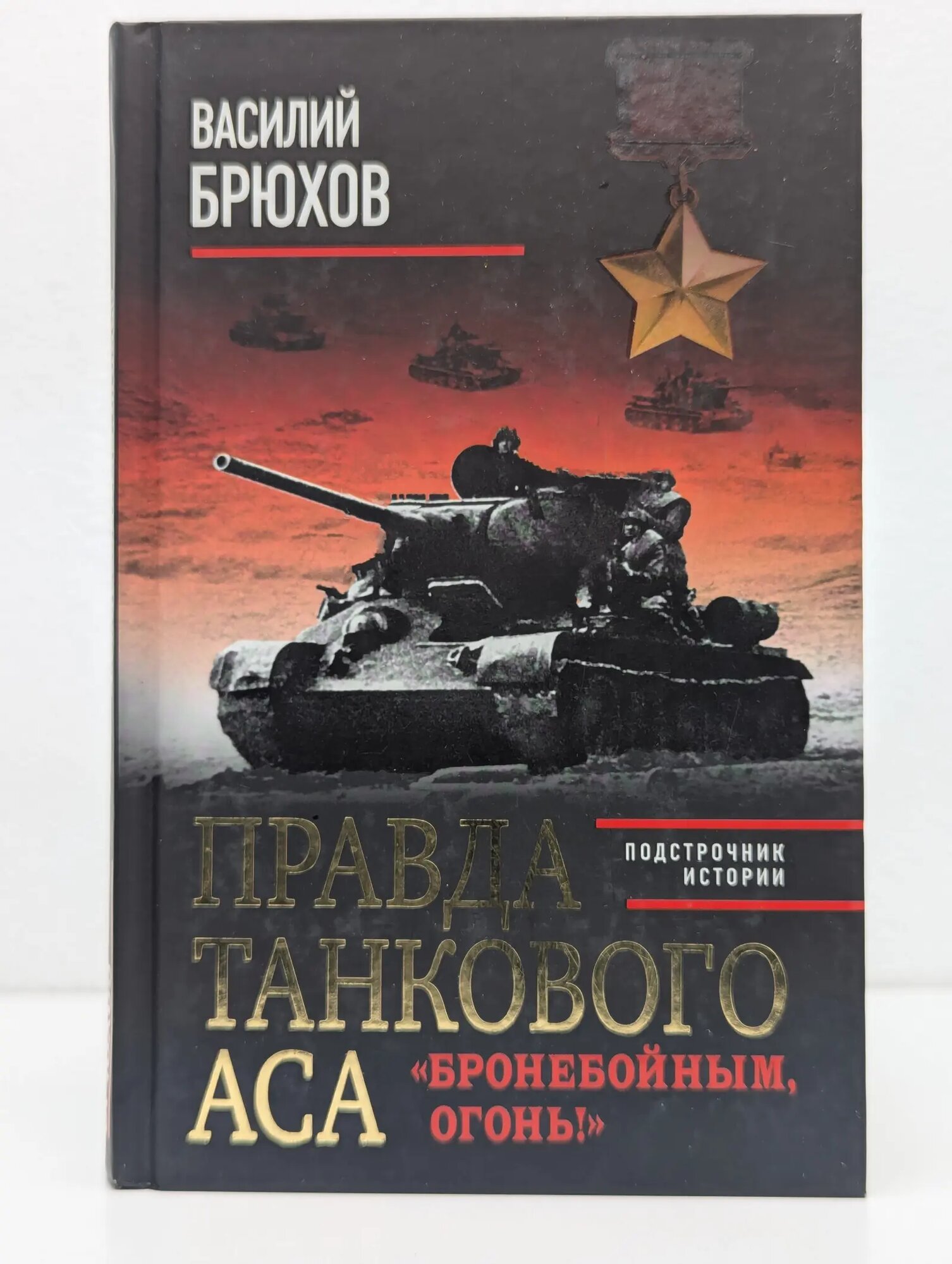 Правда танкового аса. "Бронебойным, огонь!" Брюхов Василий Павлович 2014