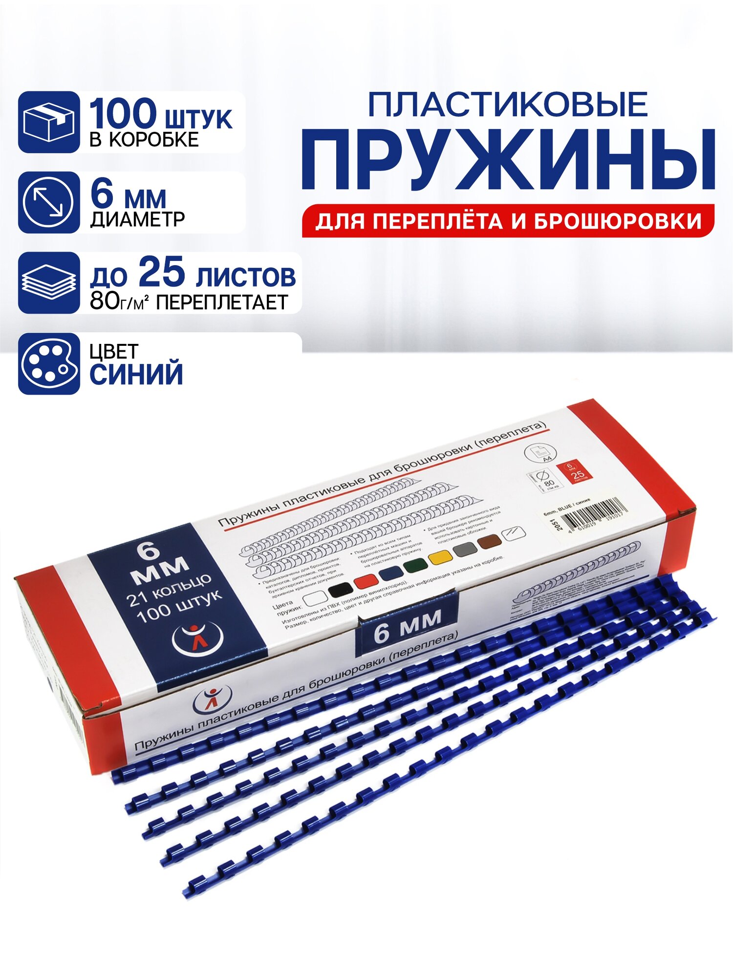 Пружина пластиковая для переплета, 6 мм, для сшивания 10-25 листов, синяя, 100 шт, РеалИСТ