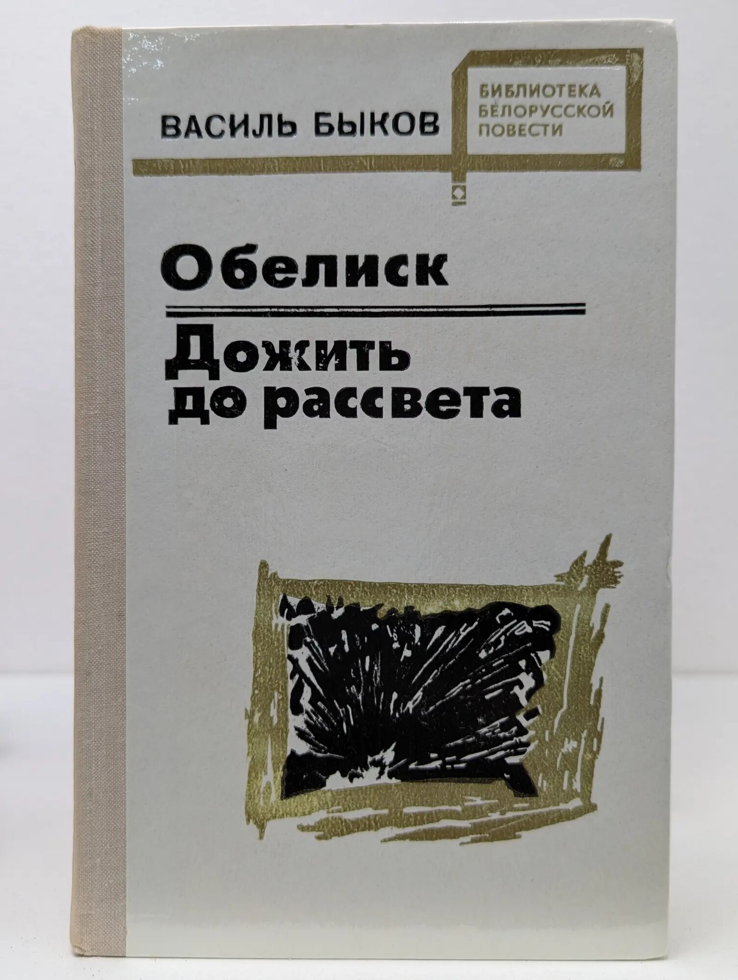 Библиотека белорусской повести. Обелиск. Дожить до рассвета Быков Василь Владимирович 1977