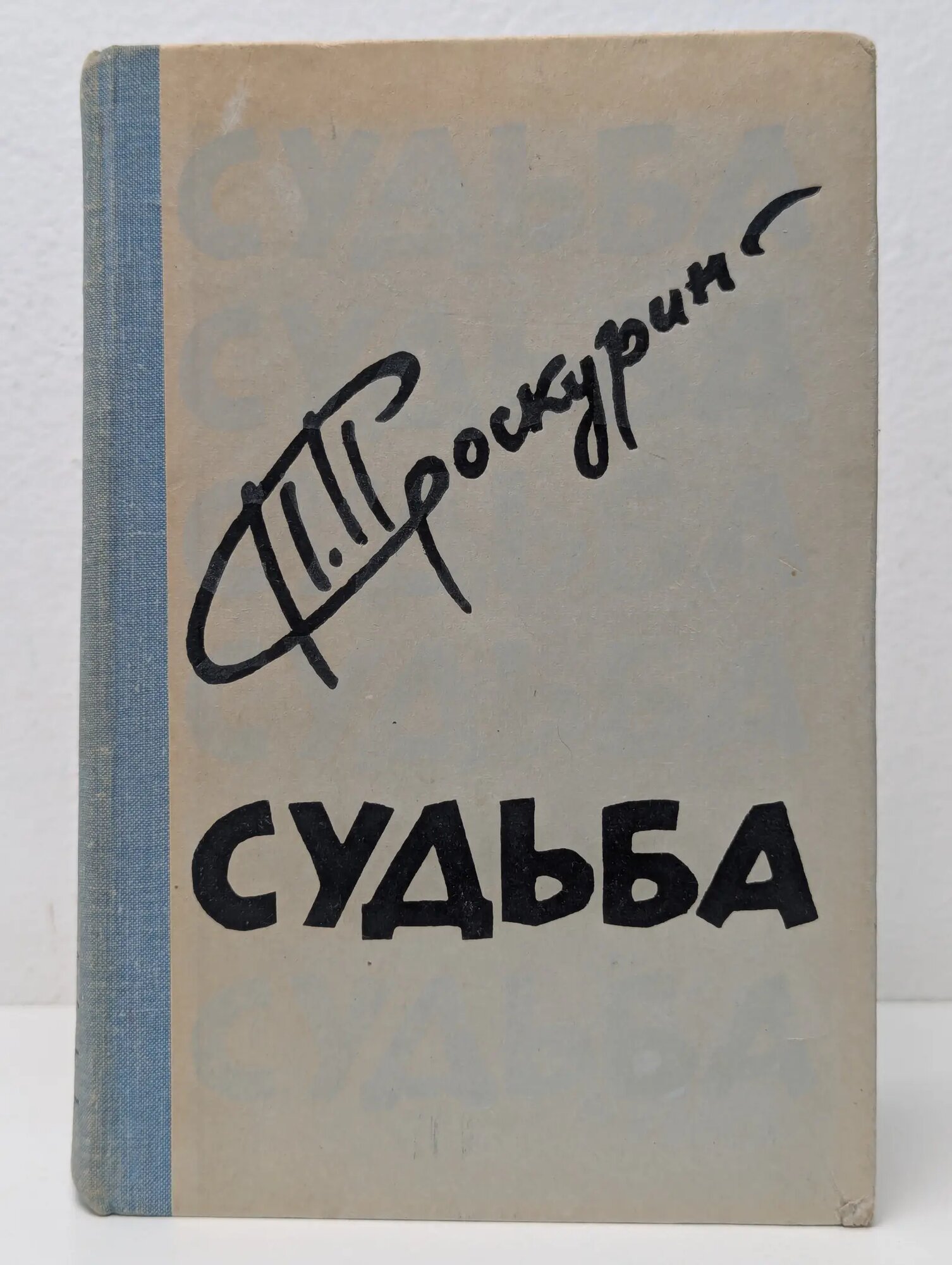 Судьба Проскурин Петр Лукич 1977