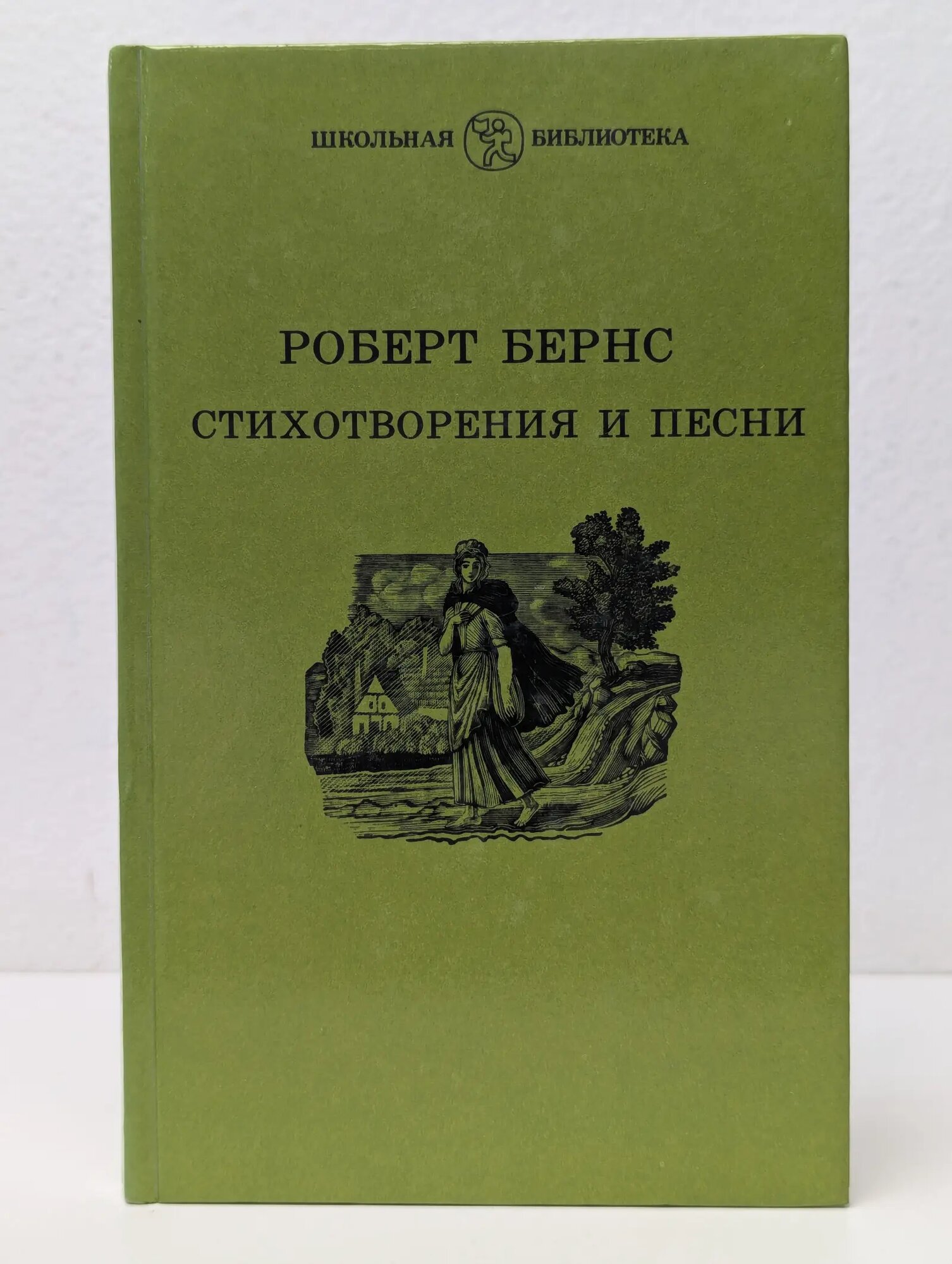 Школьная библиотека. Роберт Бернс. Стихотворения и песни Бернс Роберт 1987