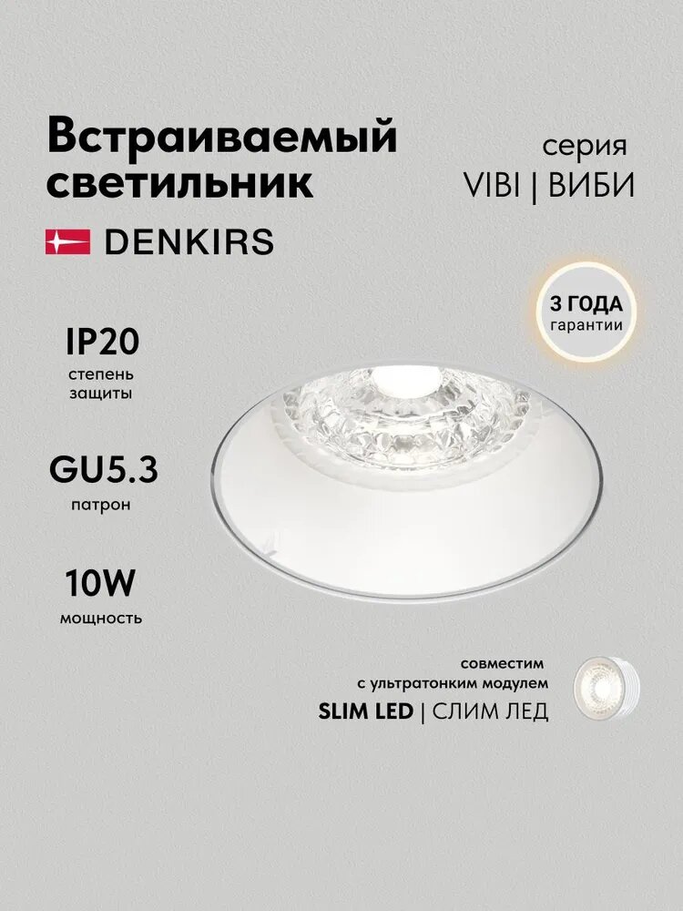 Светильник потолочный встраиваемый под шпаклевку DENKIRS DK3055-WH, GU5.3, белый