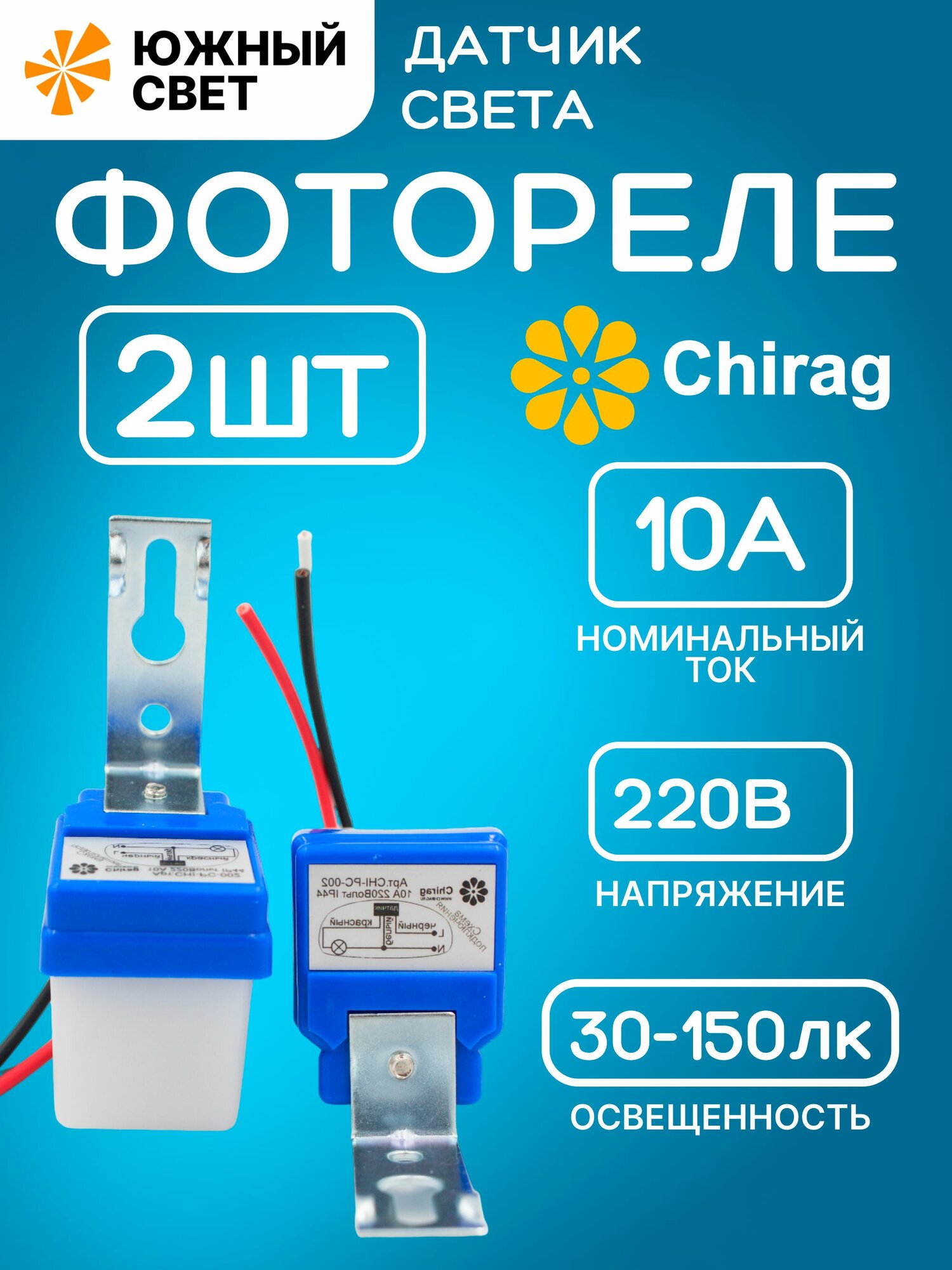Фотореле для уличного освещения/ датчик света 220в 2шт/ автоматическое управление светом