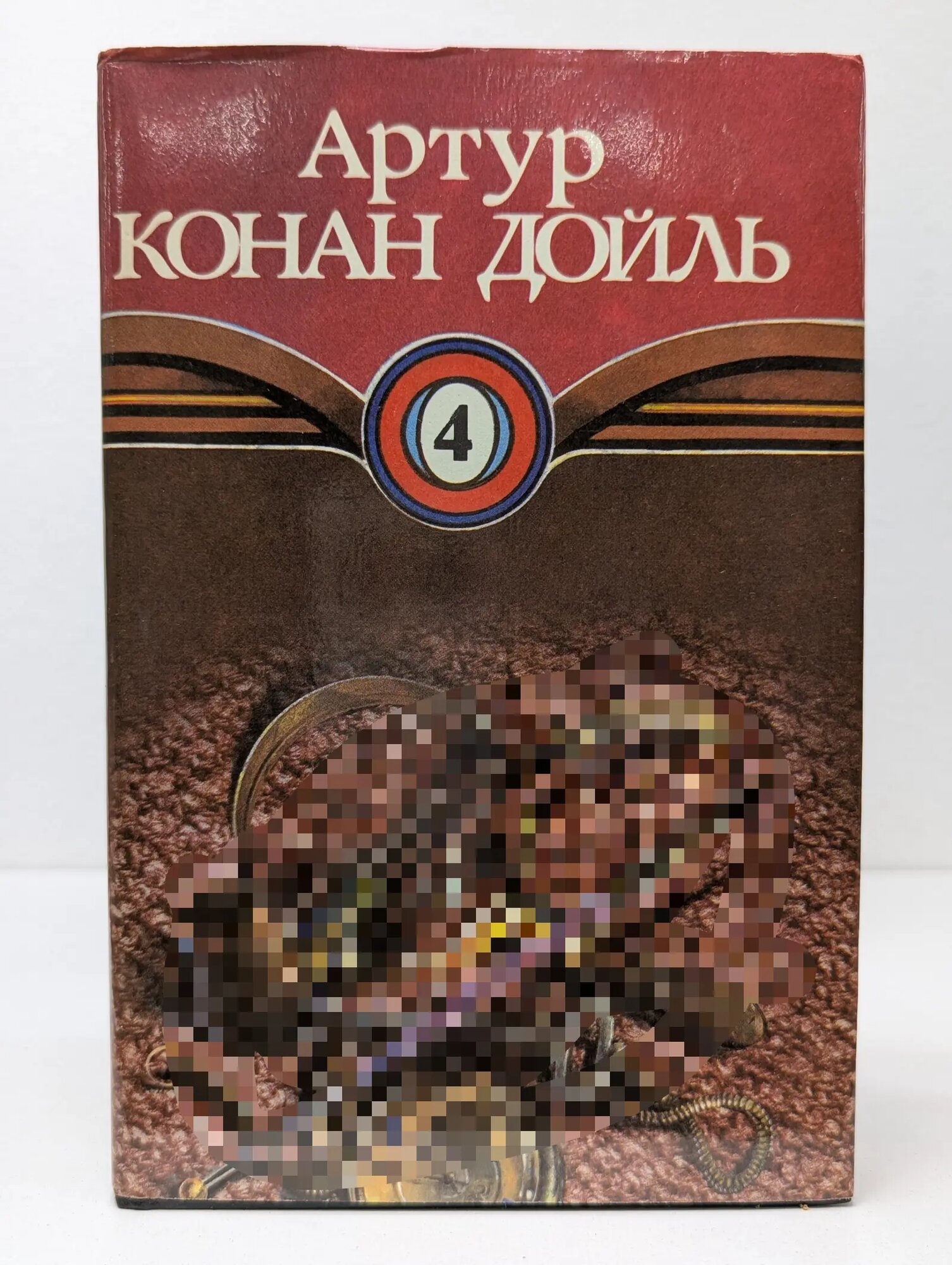 А. К. Дойль. Собрание сочинений в 10 томах. Том 4 Конан Дойл Артур 1993