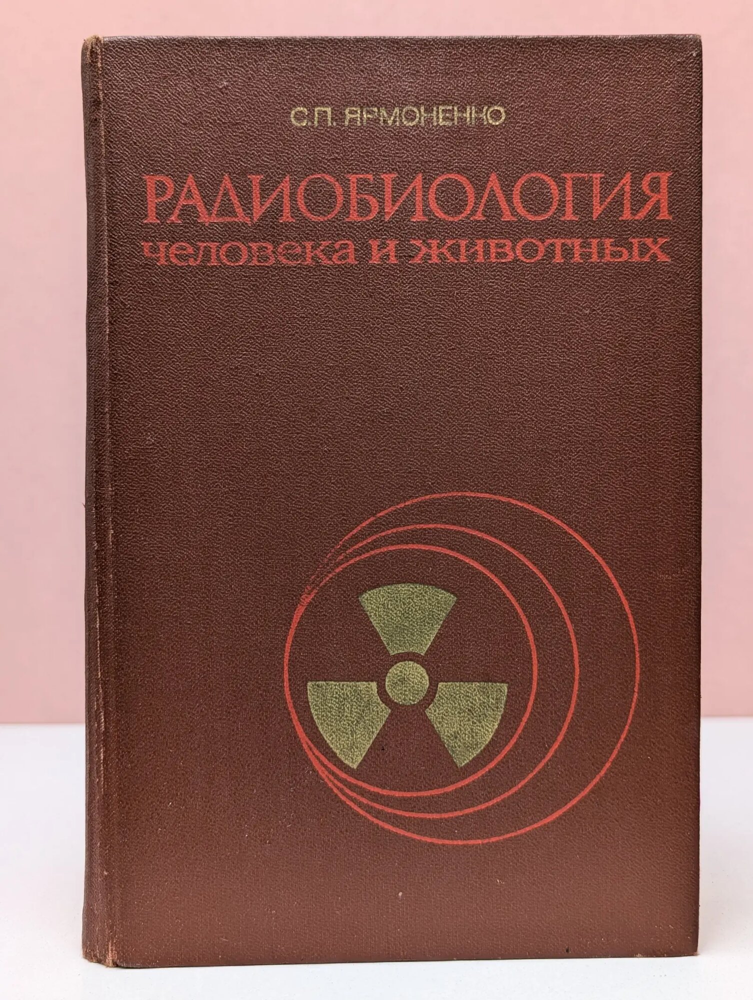 Радиобиология человека и животных Ярмоненко Самуил Петрович 1977
