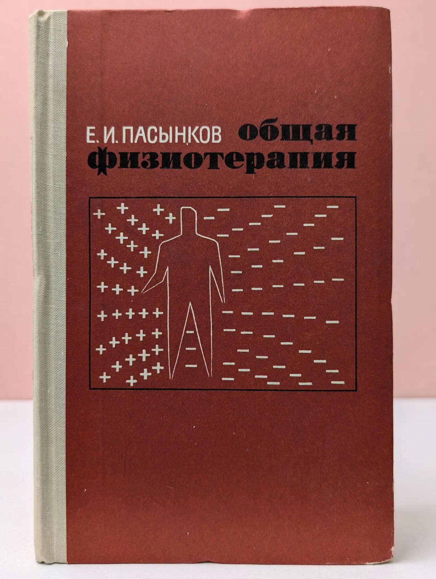 Общая физиотерапия Пасынков Ефим Израилевич 1969