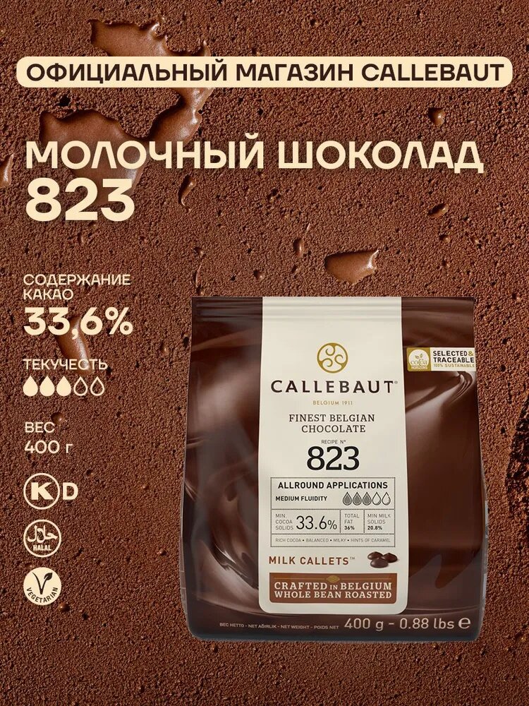 Бельгийский молочный шоколад. Callebaut 823-RT-D94, 400 грамм