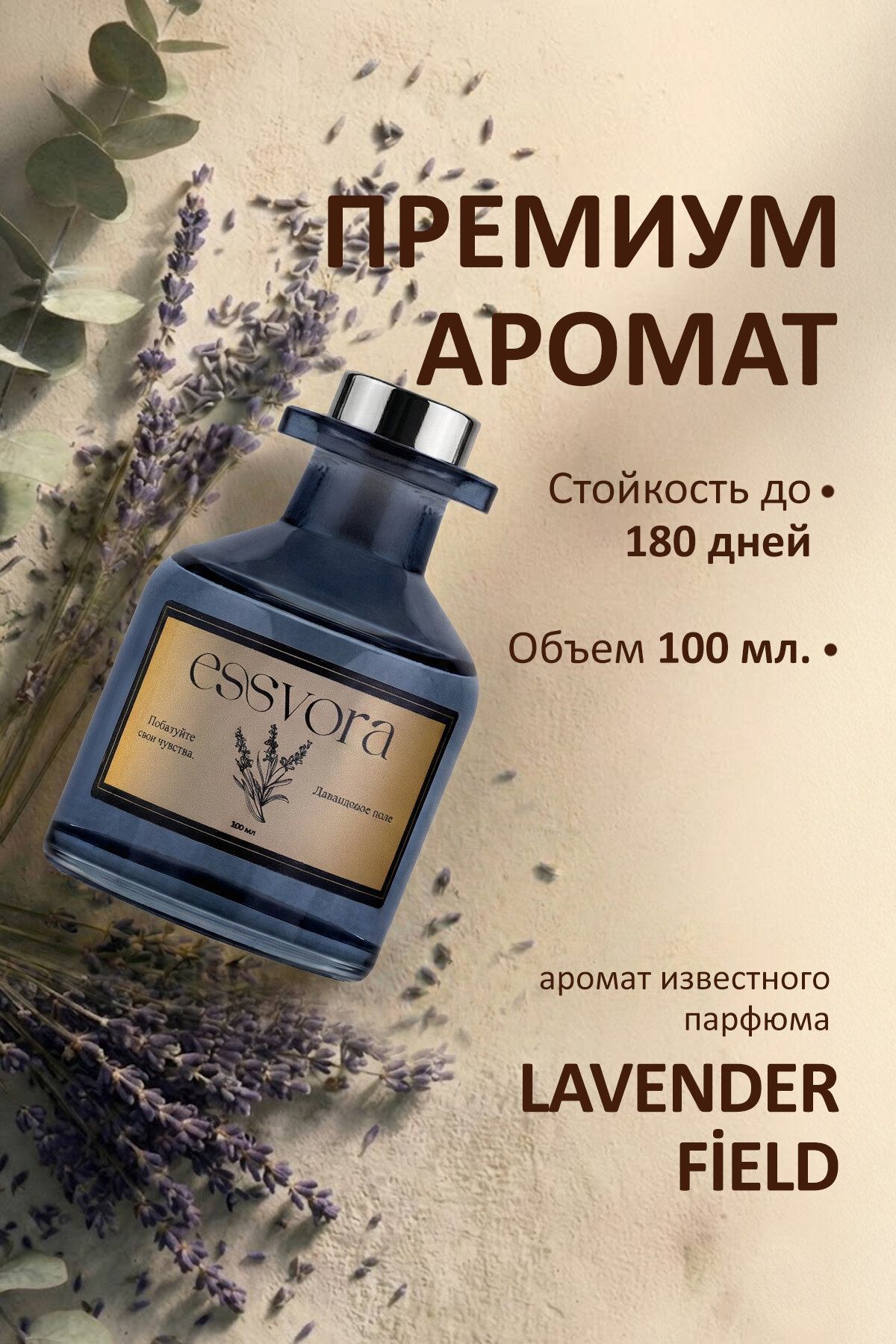 Аромадиффузор/Диффузор для дома / ароматизатор для дома с палочками "Лавандовое поле" 100 мл Essvora