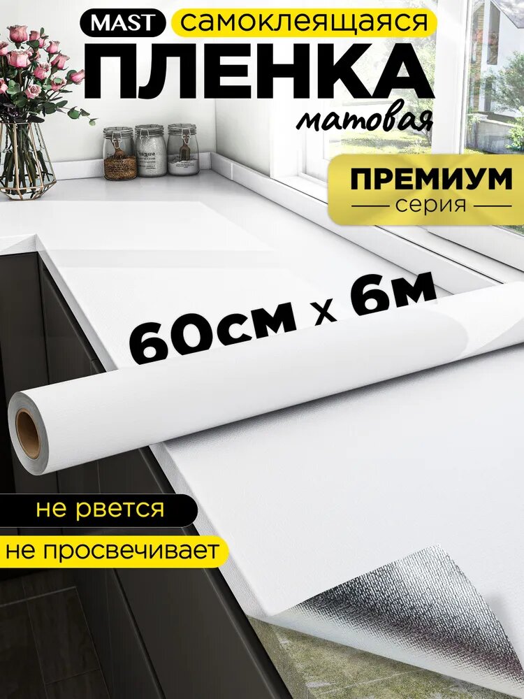 Самоклеющаяся пленка для мебели, кухни и стен белая, ширина 60см, длина 6 метров
