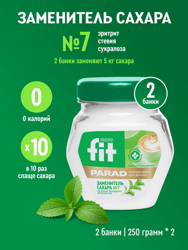 Сахарозаменитель FitParad №7 набор 2 банки (250гр+250гр.)