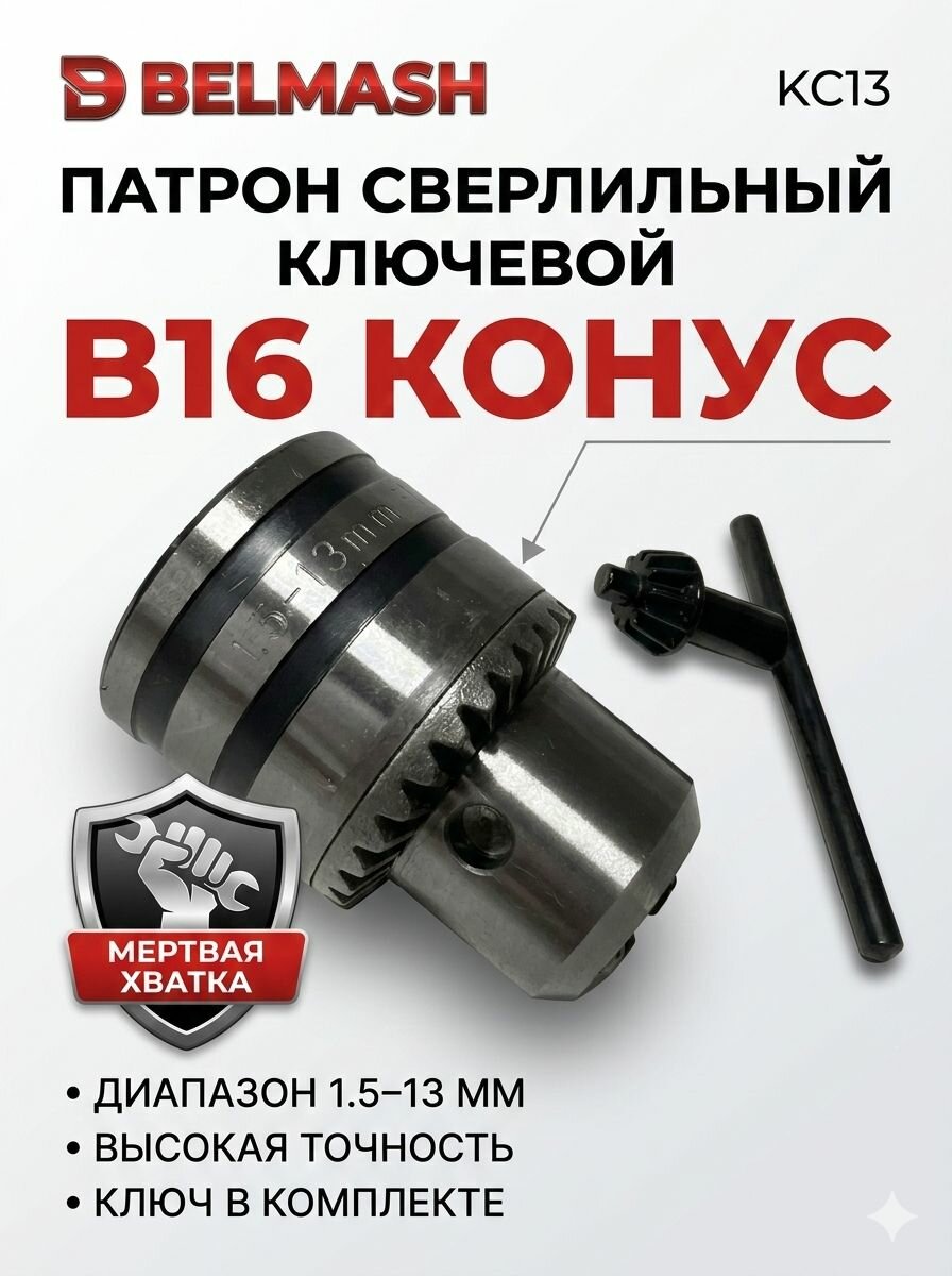 Сверлильный патрон BELMASH KC13 (B16, 1.5-13 мм) с ключом