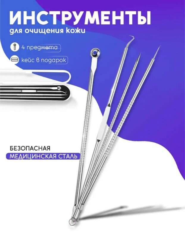 Набор инструментов для чистки лица от черных точек, косметологический набор 4 предмета, ложка уно, петля видаля