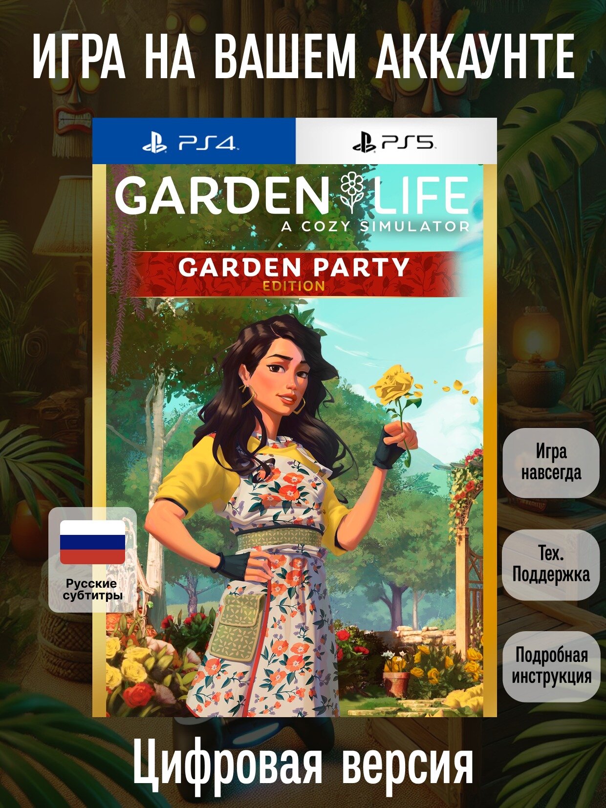 Garden Life - Garden Party Edition | PlayStation 4/5 | русские субтитры и интерфейс | Имитация