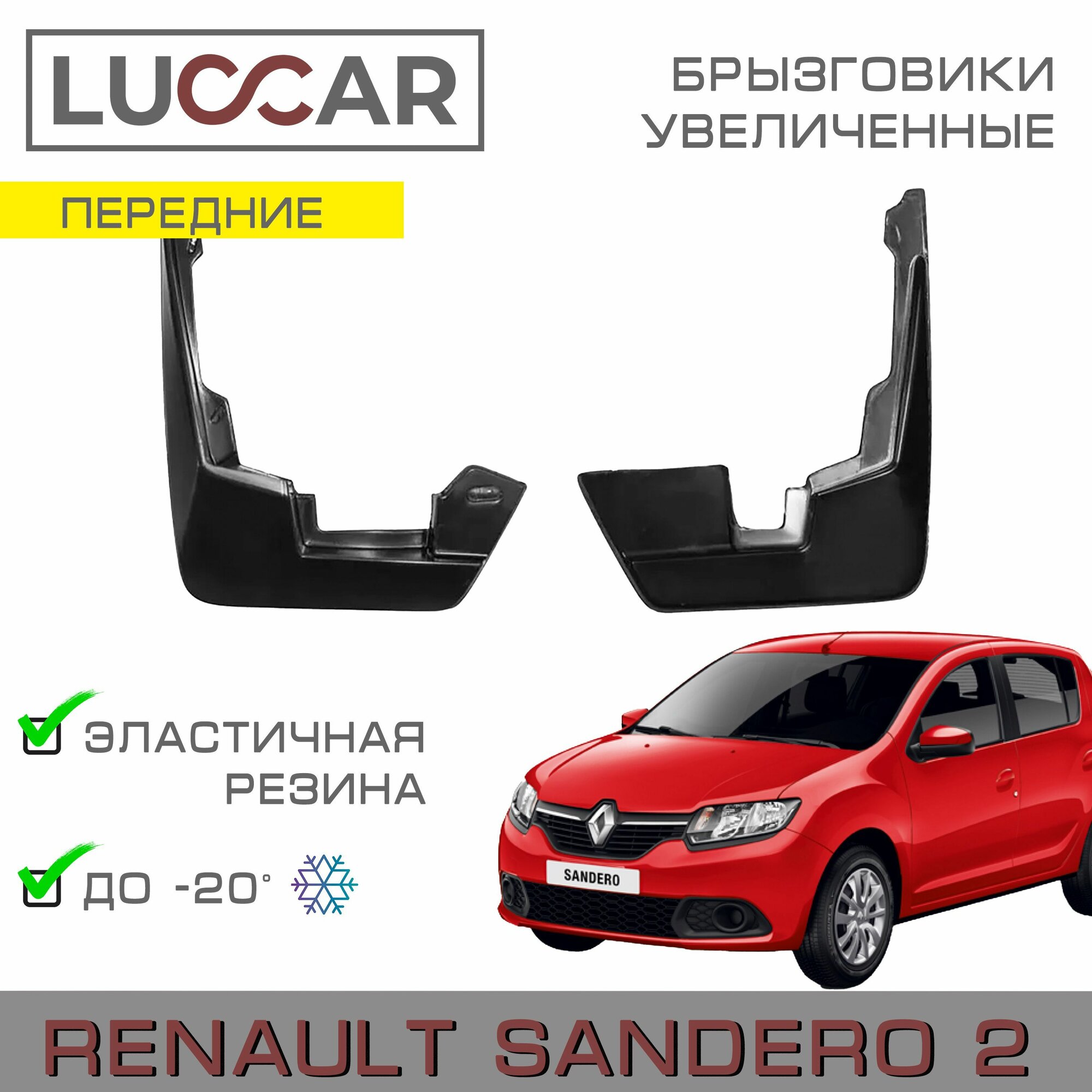 Брызговики передние широкие Renault Sandero 2 (Рено Сандеро 2)