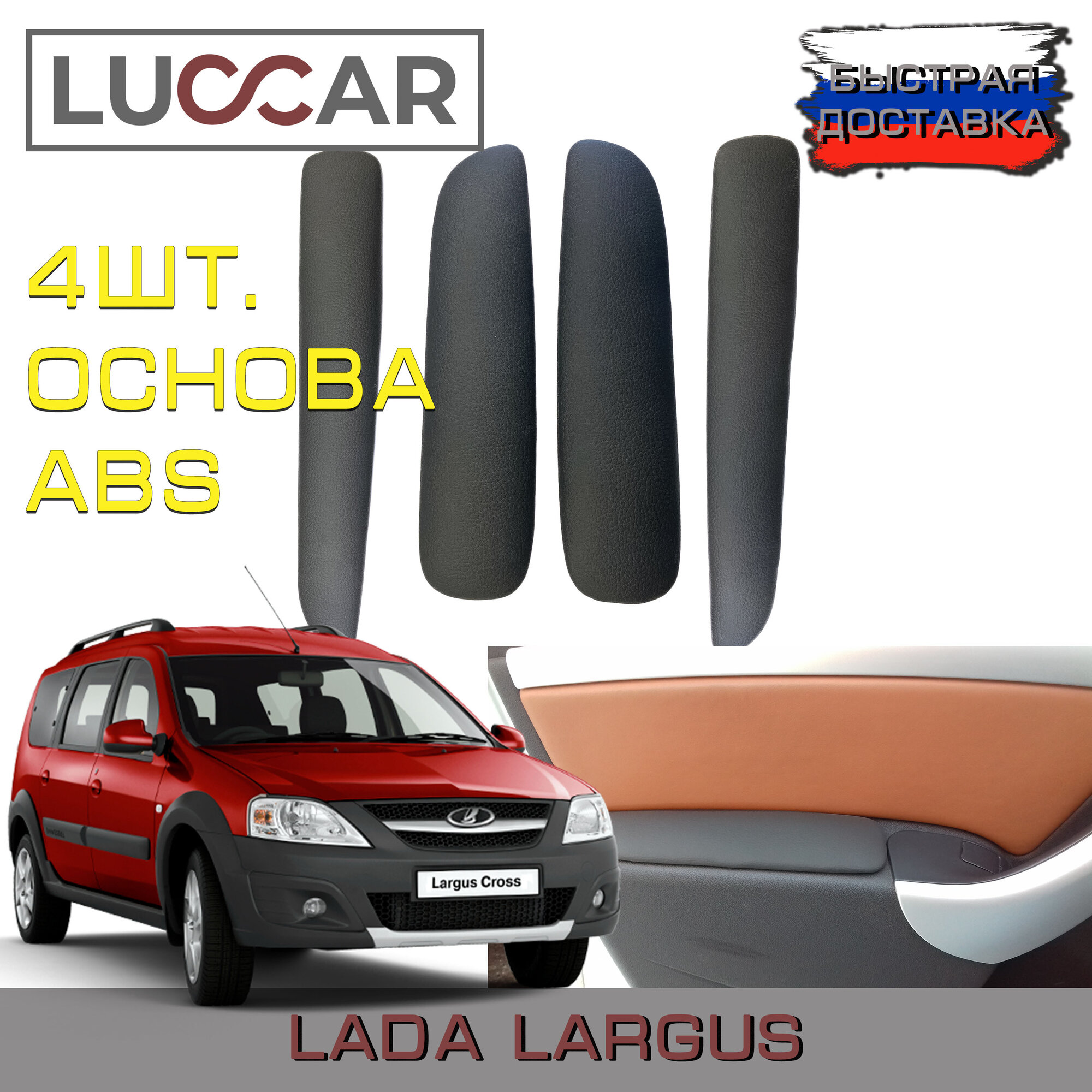 Подлокотники на двери для Lada Largus (Лада Ларгус Кросс) (Передние + Задние) 4шт. Без кнопок стеклоподъемника