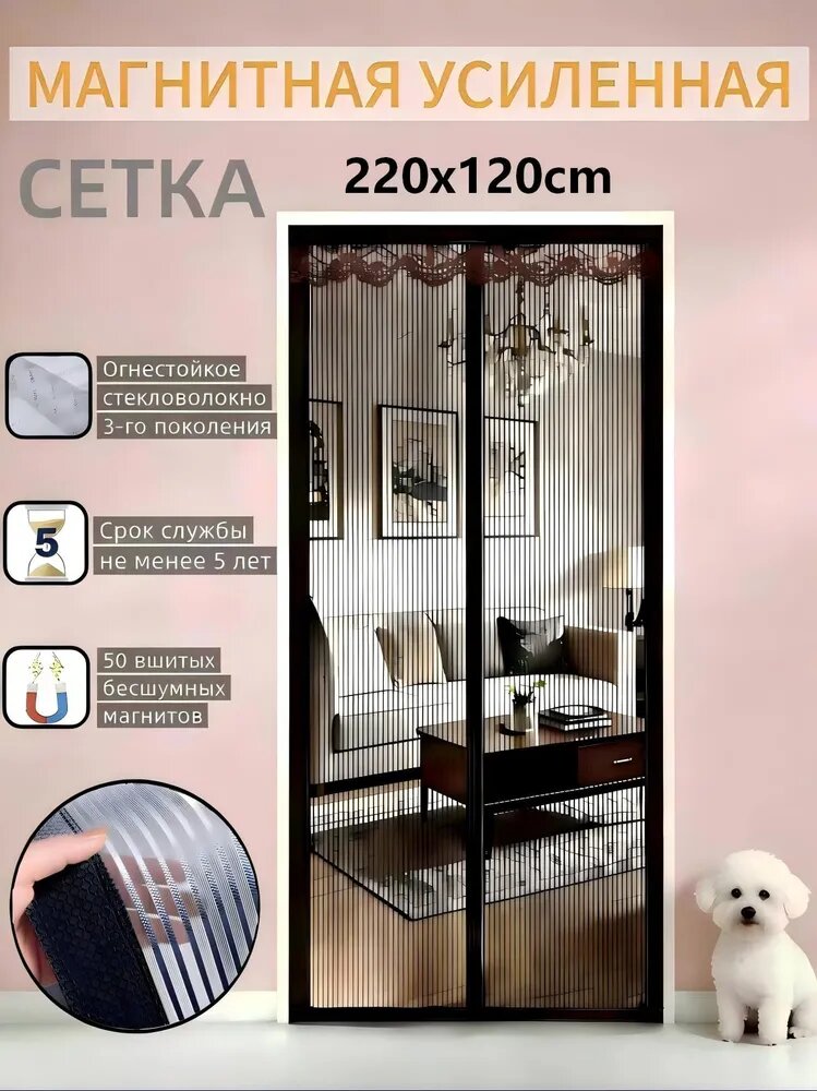 Москитная сетка штора на дверь раздвижная 220X120cm Коричневый