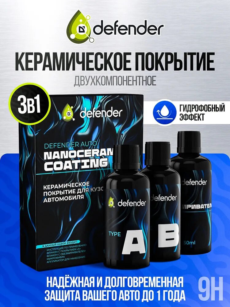 Керамическое покрытие для автомобиля (жидкое стекло) NanoCeramic 9H от Defender Auto 110 мл