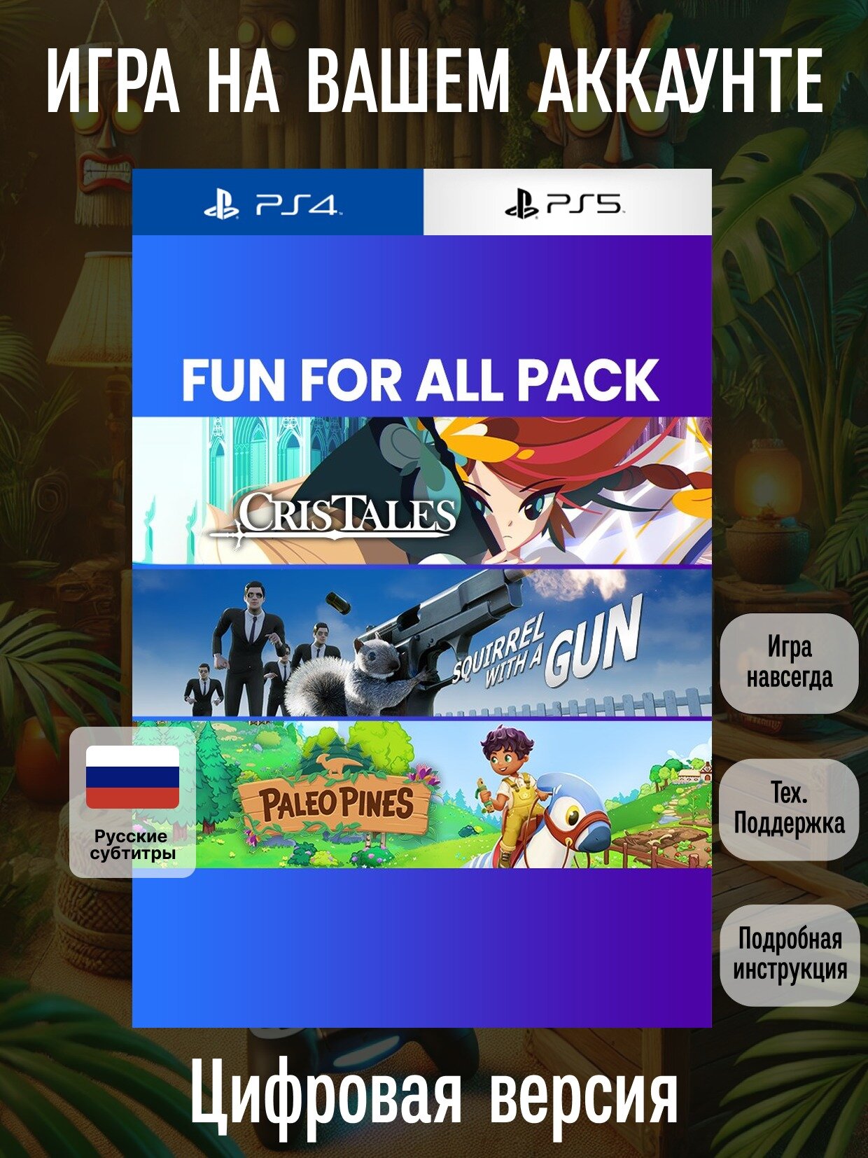 Fun For All Pack | PlayStation 4/5 | русские субтитры и интерфейс | Ролевые игры