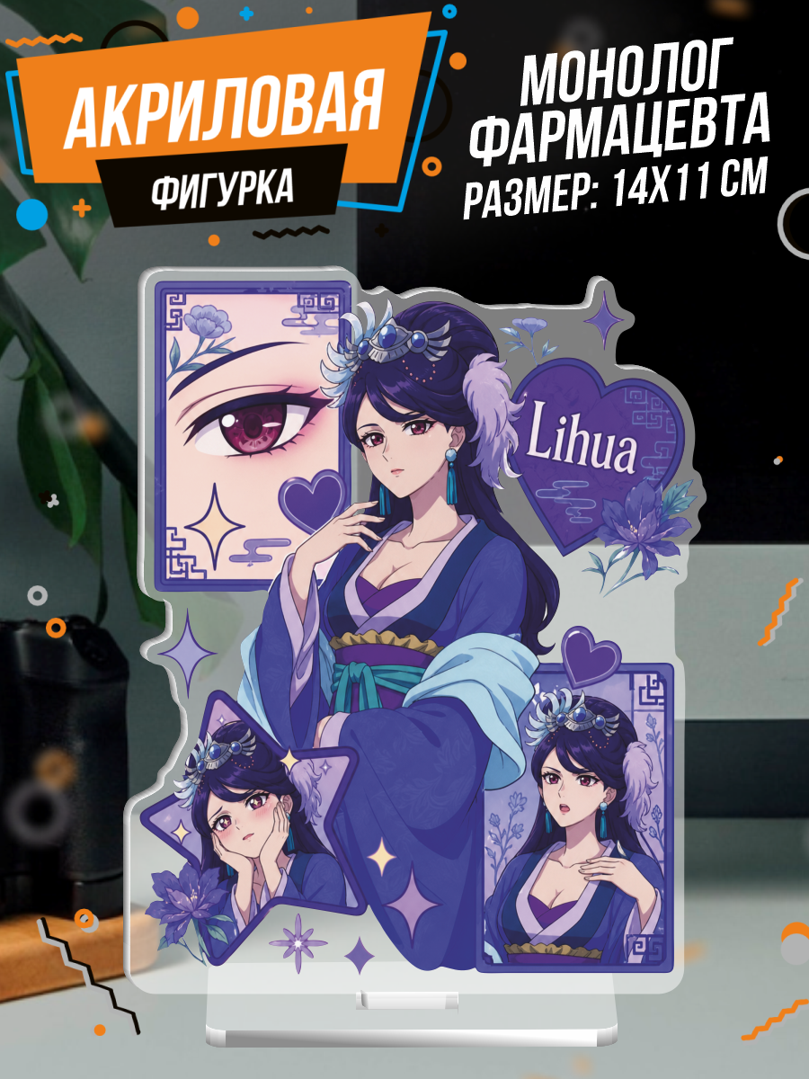 Акриловая фигурка Монолог Фармацевта Лихуа