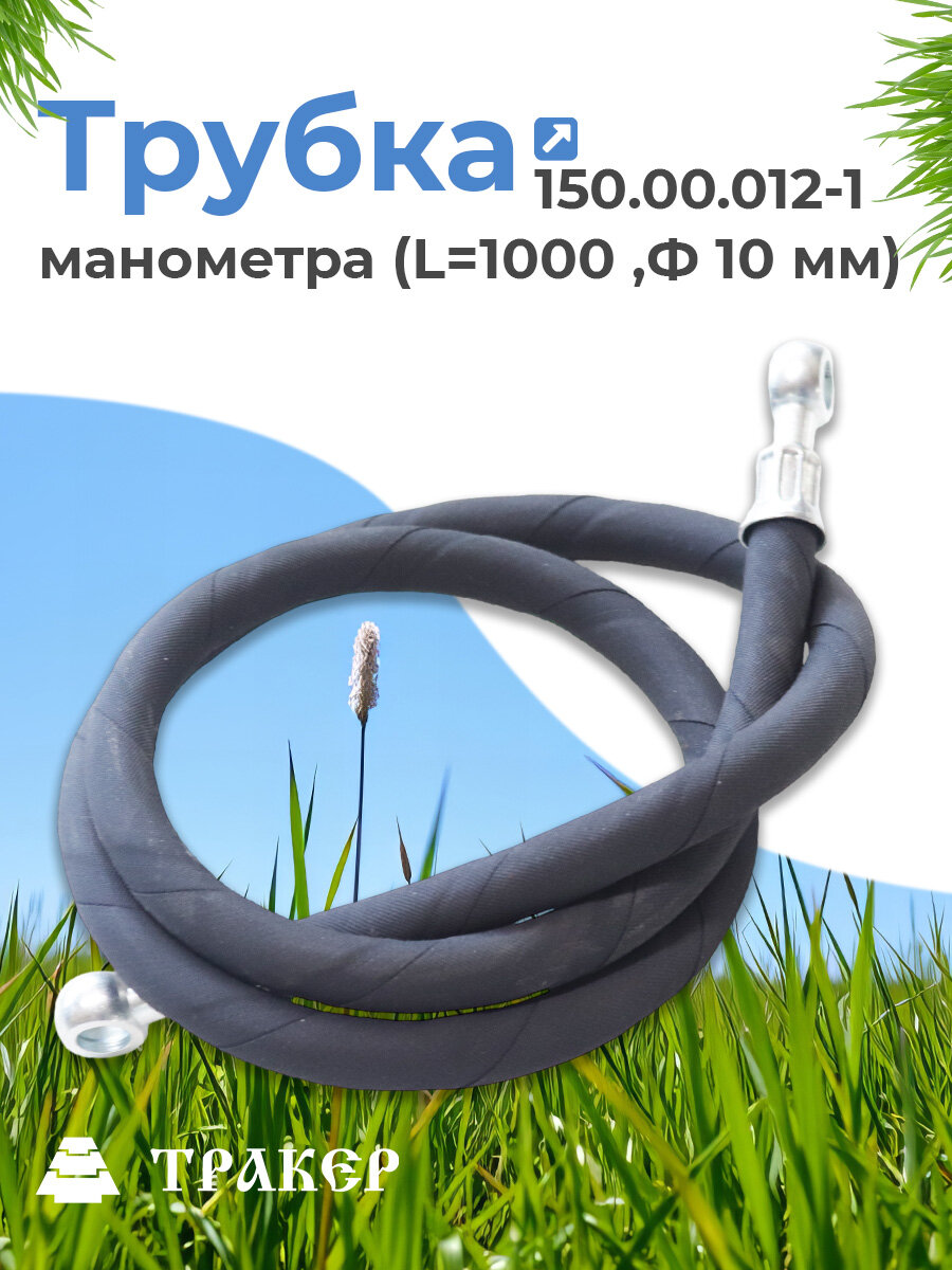 Трубка манометра 150.00.012-1 (L 1000 мм, Ø 10 мм) для КПП трактора Т‑150