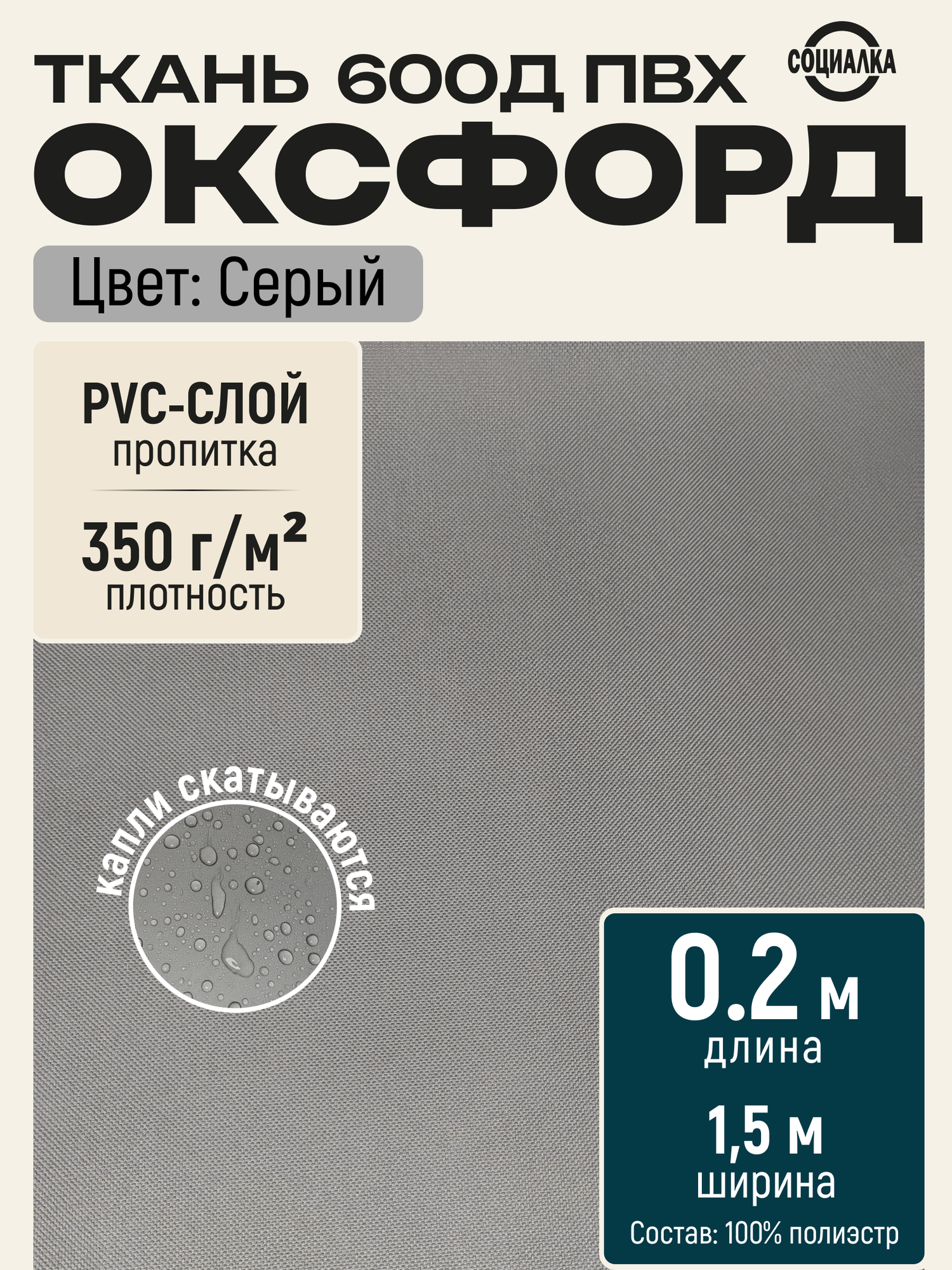 Ткань Оксфорд 600Д ПВХ серая 319, водоотталкивающая, отрез 0,2х1,50 м, уличная для шитья, рукоделия Oxford 600D PVC