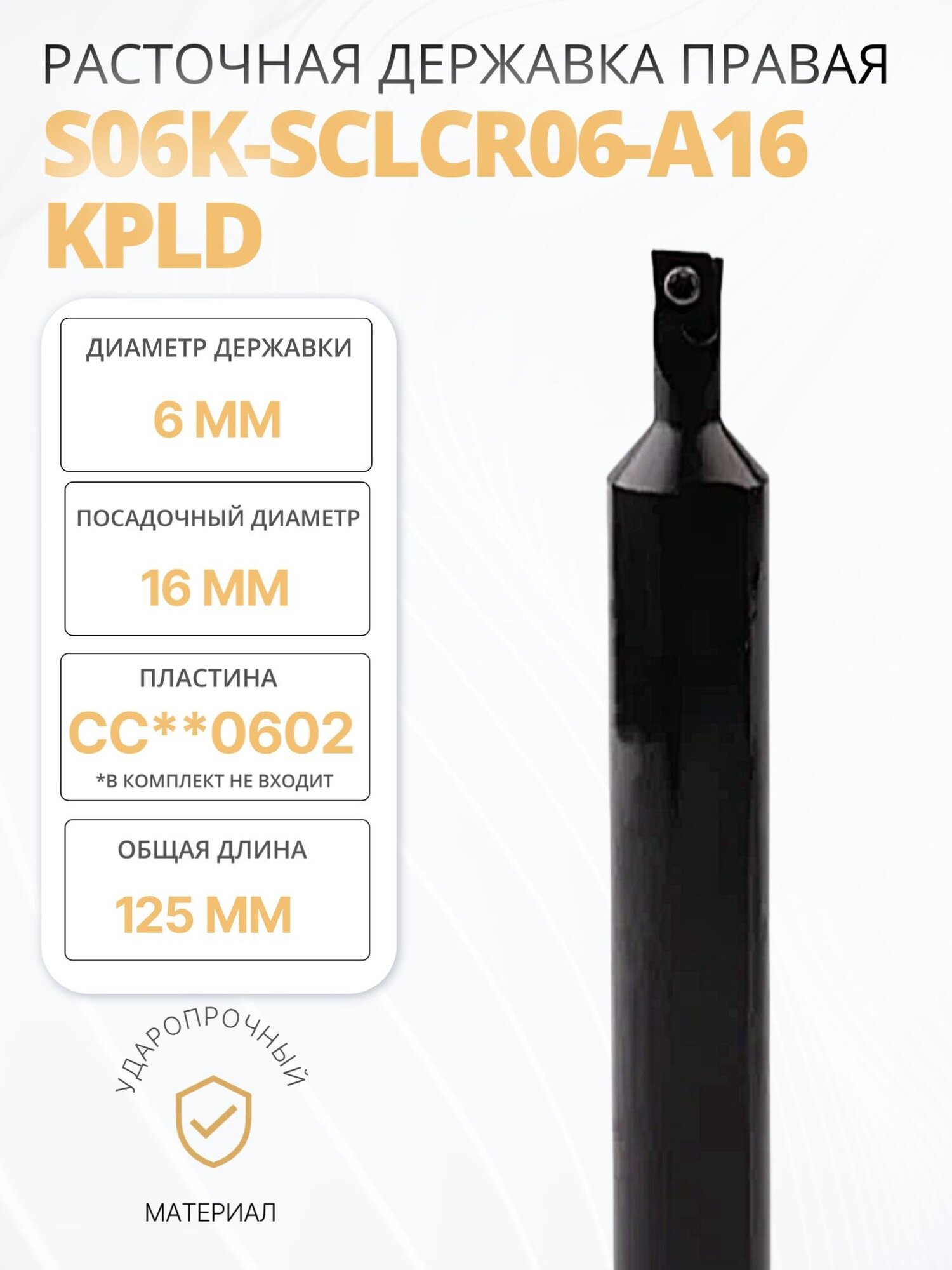 Резец расточной S06K-SCLCR06-A16 KPLD для внутреннего точения, исполнение Правое, от бренда KPLD (пластина TN**0602**)