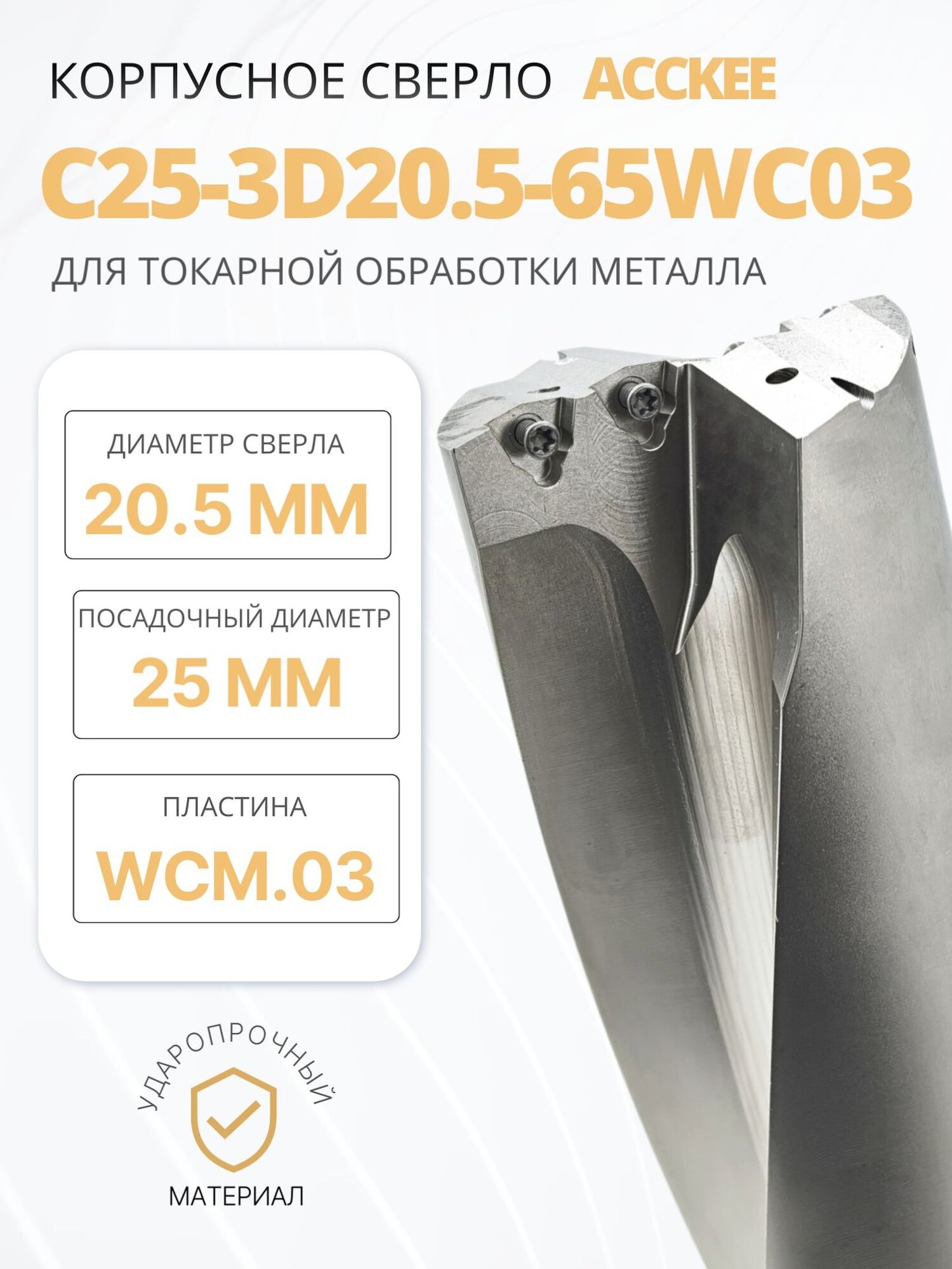 Корпусное сверло C25-3D20.5-65WC03 от бренда Acckee, под сменные пластины wcm.03