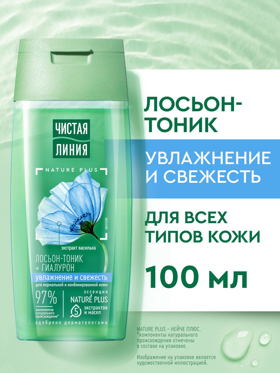 Тоник для лица Чистая Линия с экстрактом василька для всех типов кожи, лосьон-тоник 100 мл